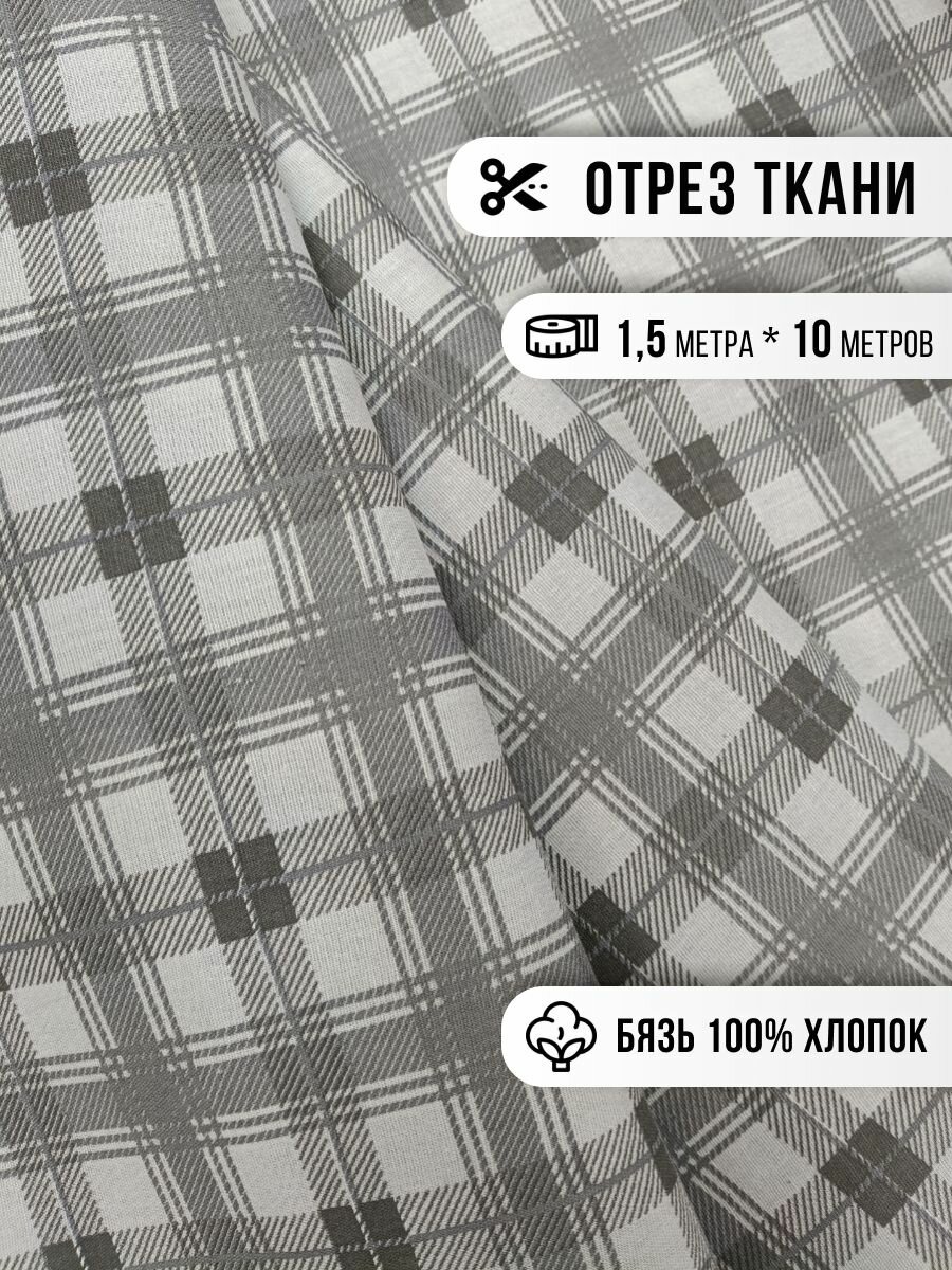 Ткань бязь для шитья и рукоделия, отрез 10м*1,5м, хлопок 100%