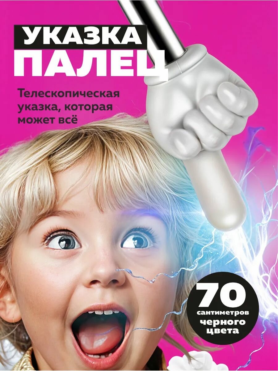 Указка с пальцем телескопическая / Пикми палочка указка