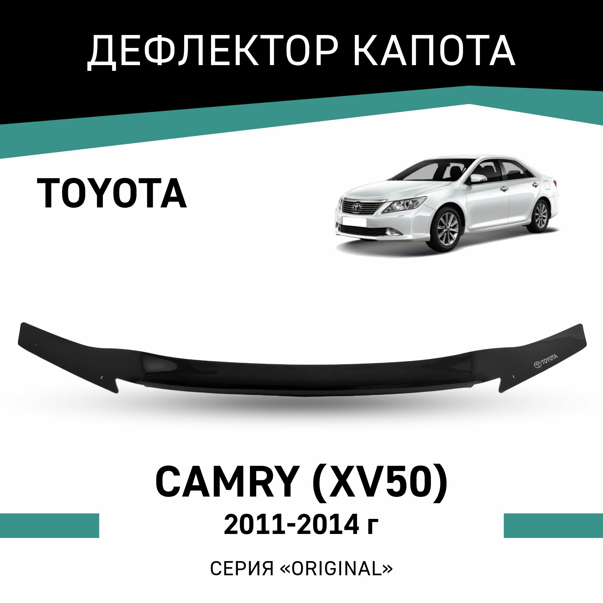 Дефлектор капота Defly Toyota Camry 2011-2014, высококачественное оргстекло
