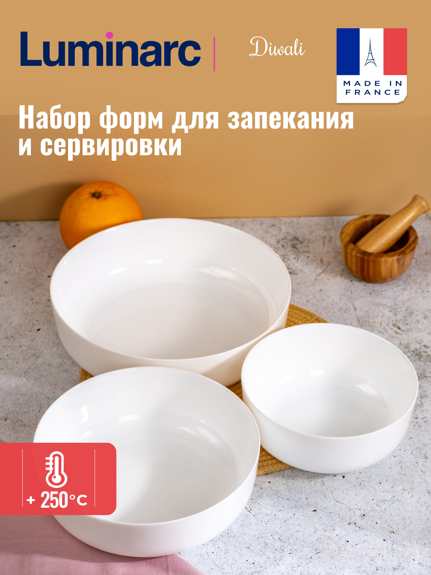 Набор форм для запекания Luminarc "Diwali", стеклянные, 3 шт.