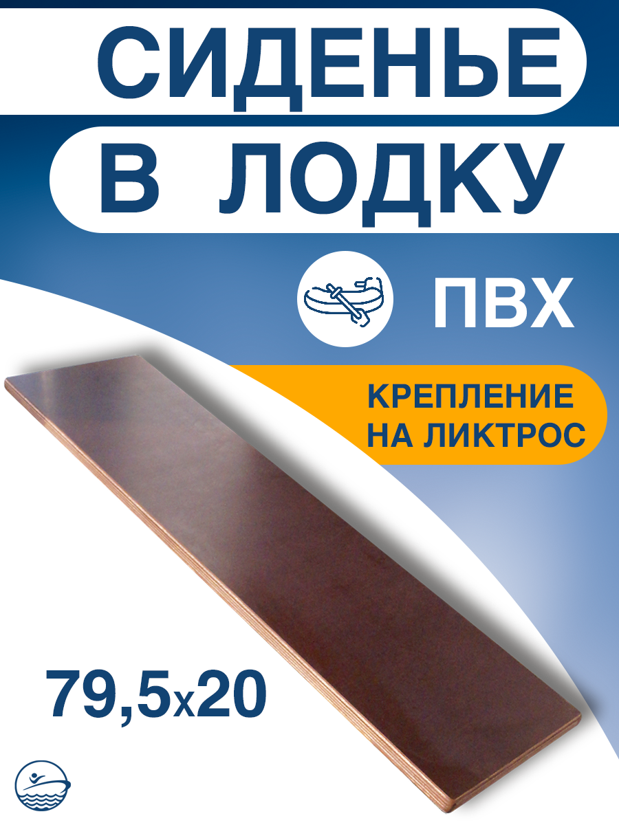 Сиденье фанерное с креплениями под ликтрос для лодки ПВХ (800Х200Х18)
