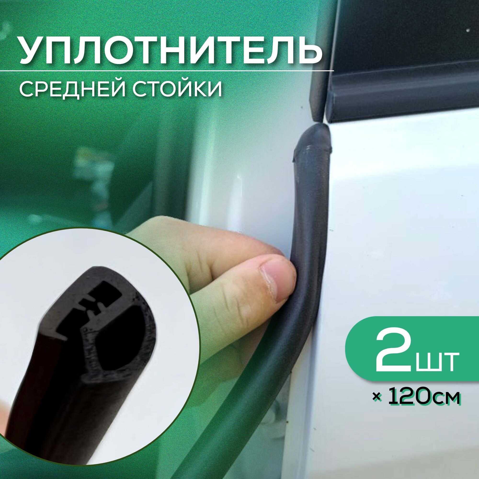 Самоклеящийся уплотнитель средней стойки автомобиля — защита дверей, шумоизоляция и уплотнение для популярных моделей