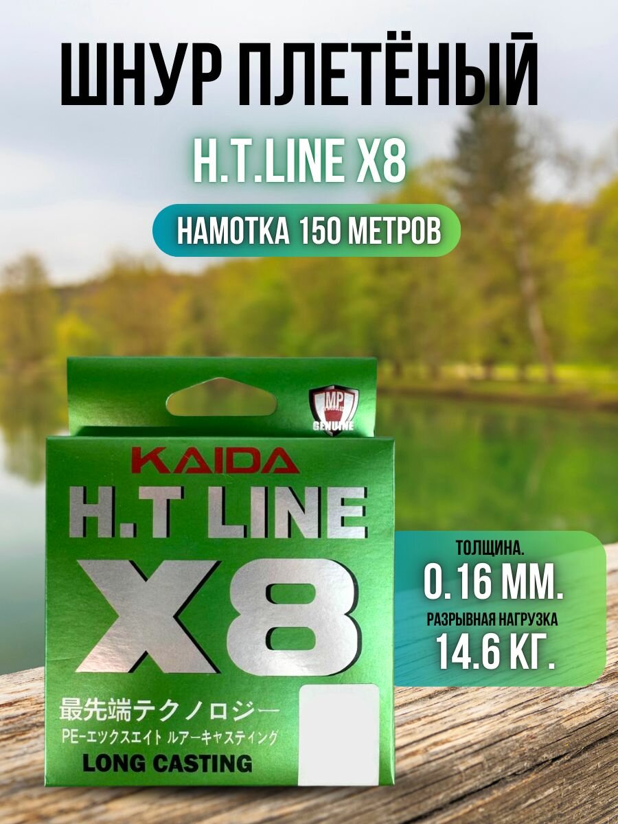 Плетеный шнур для рыбалки / леска плетенка для спиннинга и фидера Kaida X8 HT LINE 150 м 0,16 мм светло-салатовый