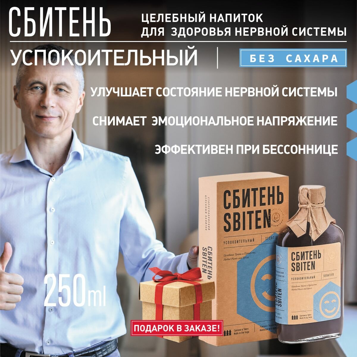 Сбитень Успокоительный Сила Природы Алтайский рецепт сироп медовый с пряностями и травами 250 мл