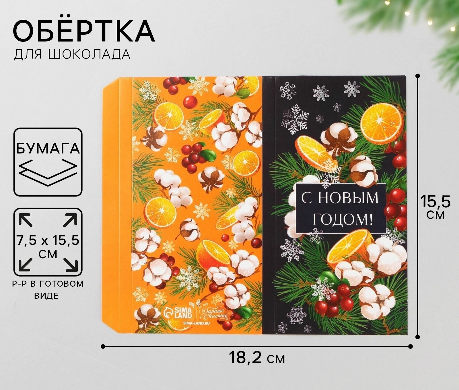 Обёртка для шоколада Апельсиновое настроение , 18,2 х 15,35 см, Новый год, 10 шт.