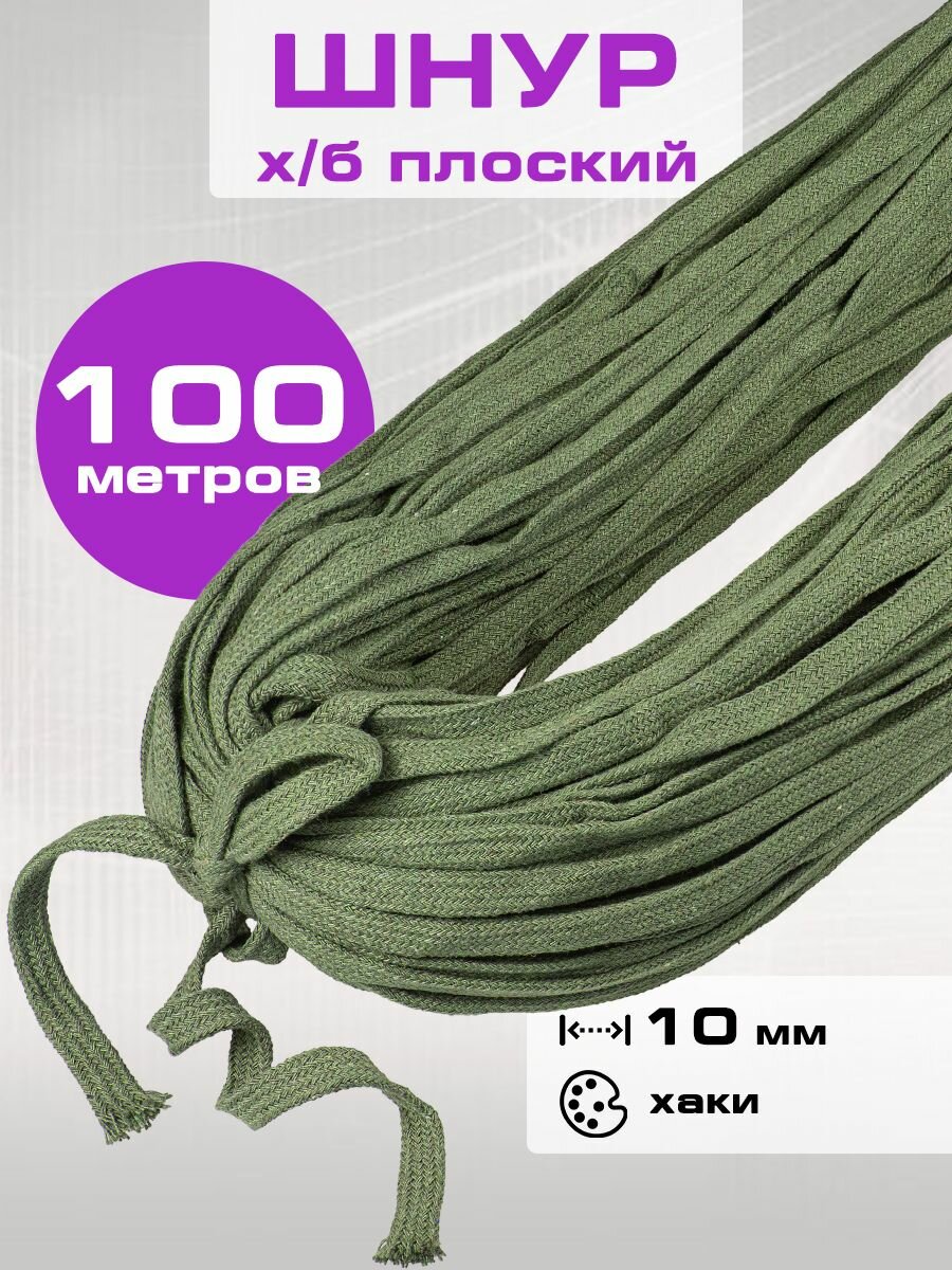 Шнур х/б плоский 10 мм, 100 метров, (хаки 14)
