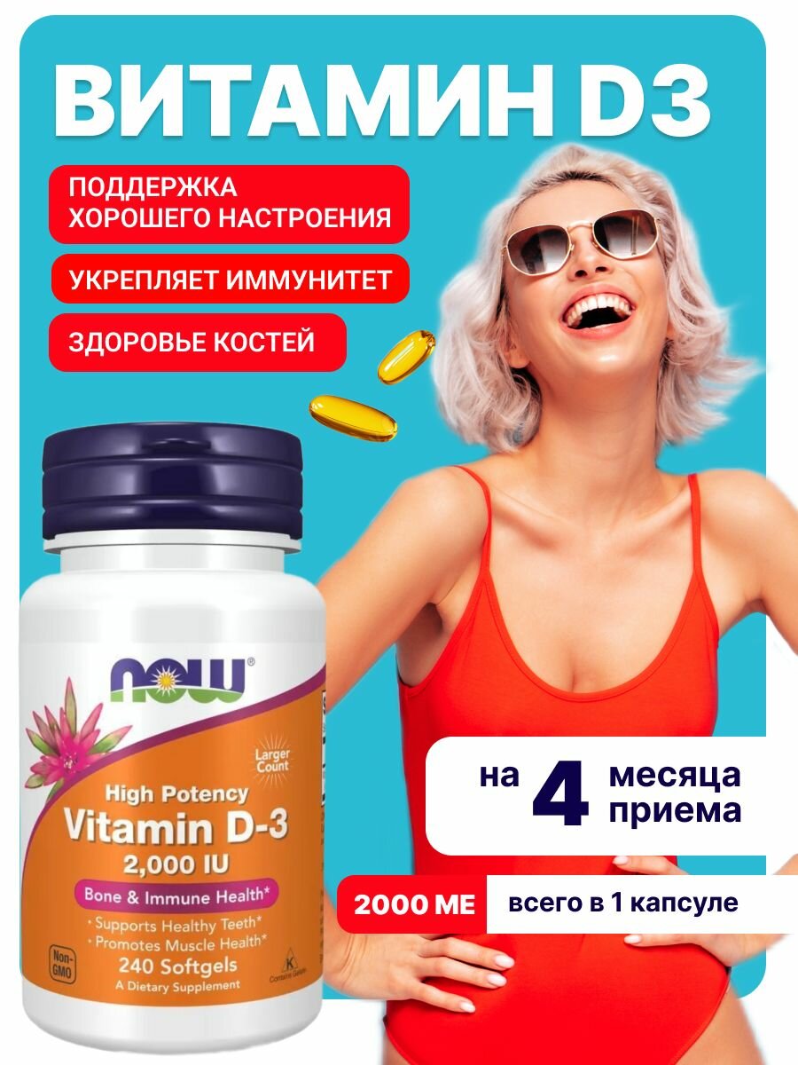 Now Витамин D3-2000 IU 240 капс укрепляет иммунитет улучшает