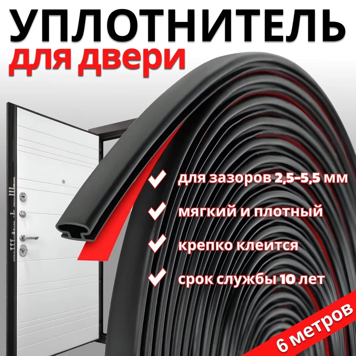 Уплотнитель для двери самоклеющийся, Омега-профиль