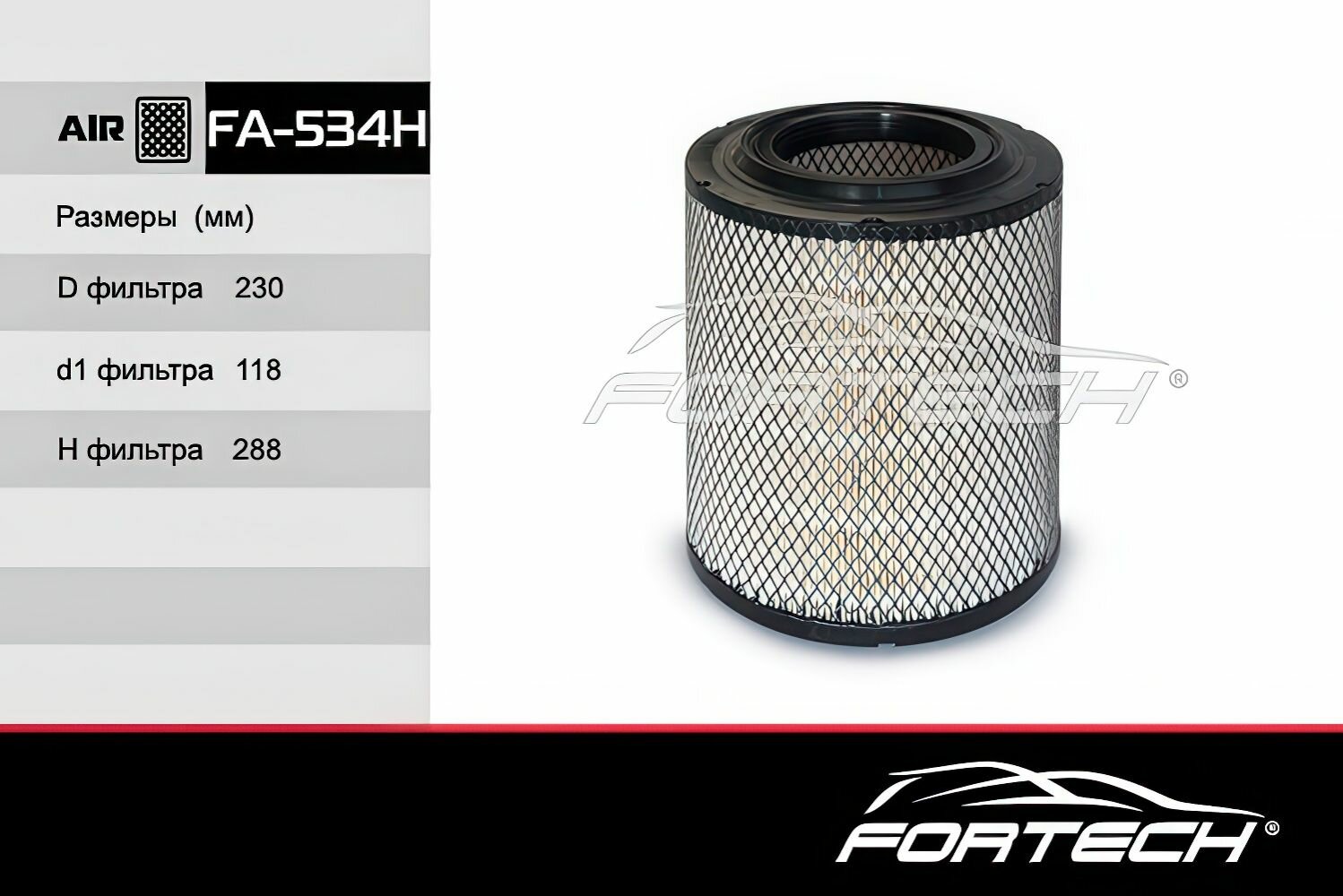 Фильтр воздушный FORTECH артикул FA534H, для Nissan Ниссан