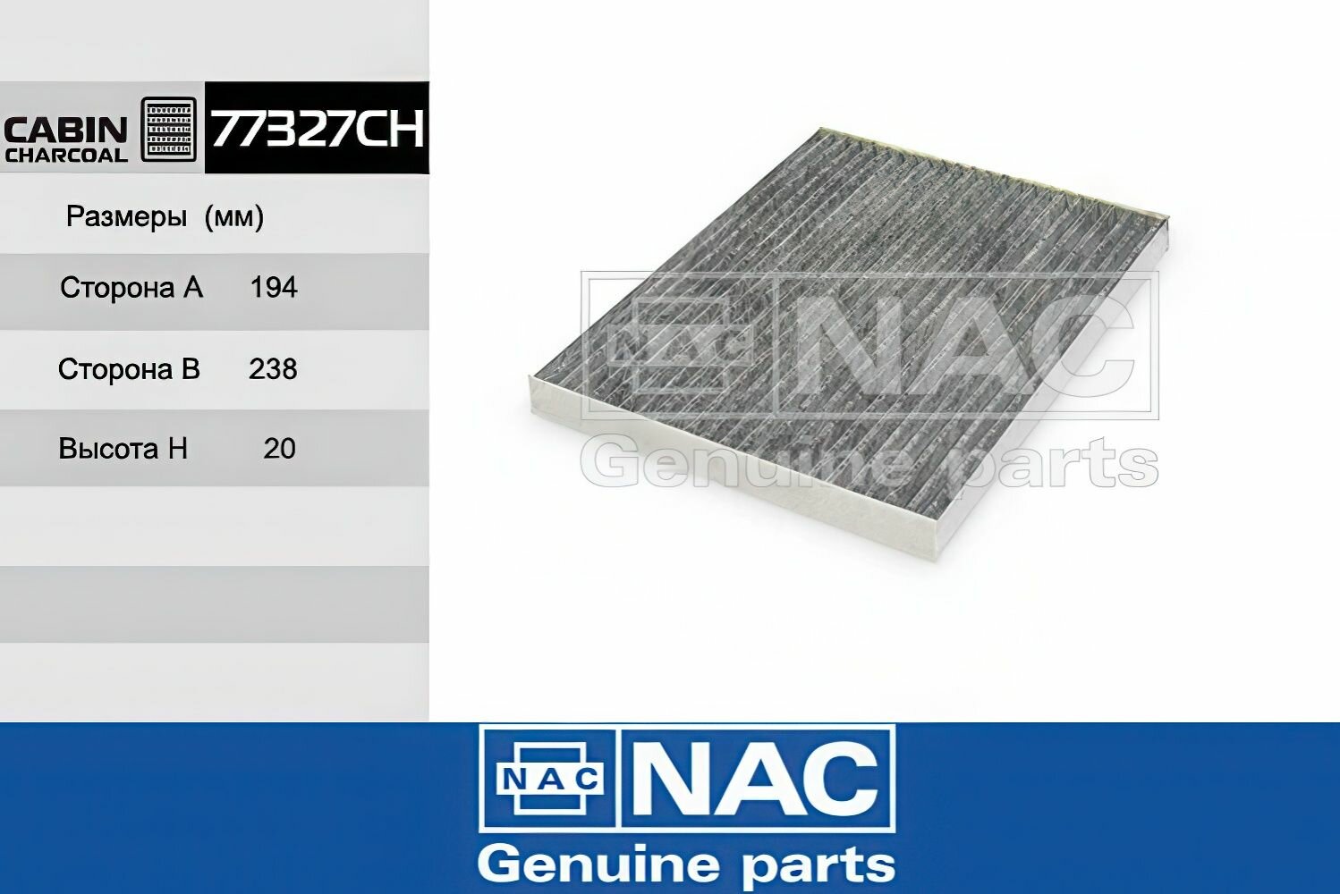 Салонный фильтр угольный NAC артикул 77327CH, для Hyundai Хендай IX35