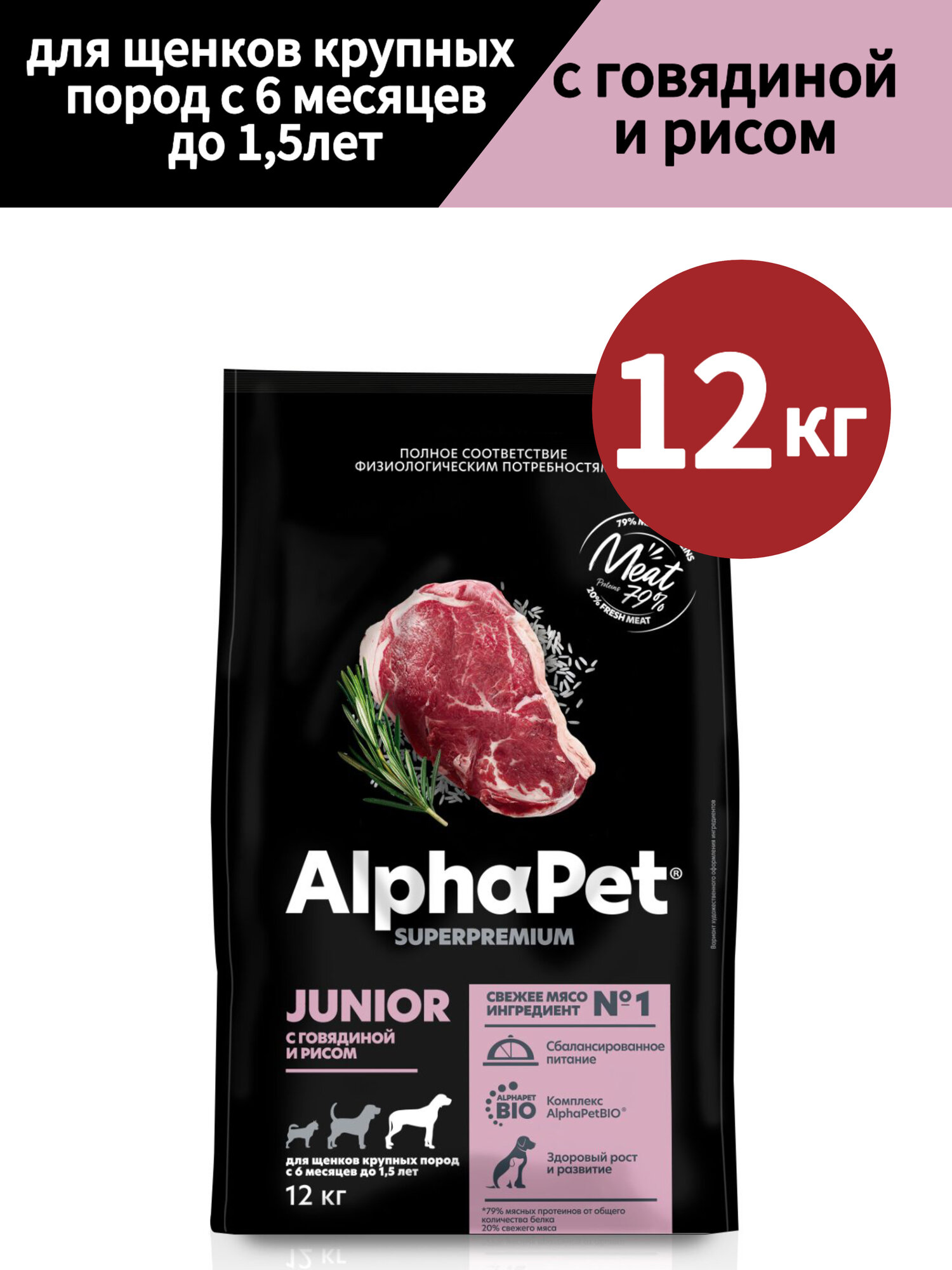 Сухой корм для щенков AlphaPet Superpremium, для крупных пород с 6 месяцев до 1,5 лет, с говядиной и рисом, 12кг