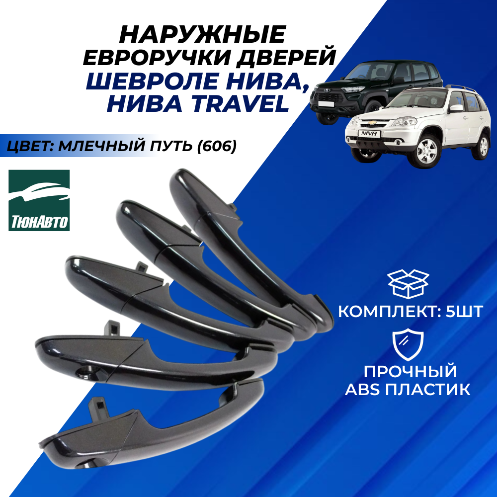 Ручки двери Нива Шевроле Млечный путь (цвет 606) дверная евро ручка Тюн-Авто Niva Chevrolet Нива Тревел комплект 5 шт.