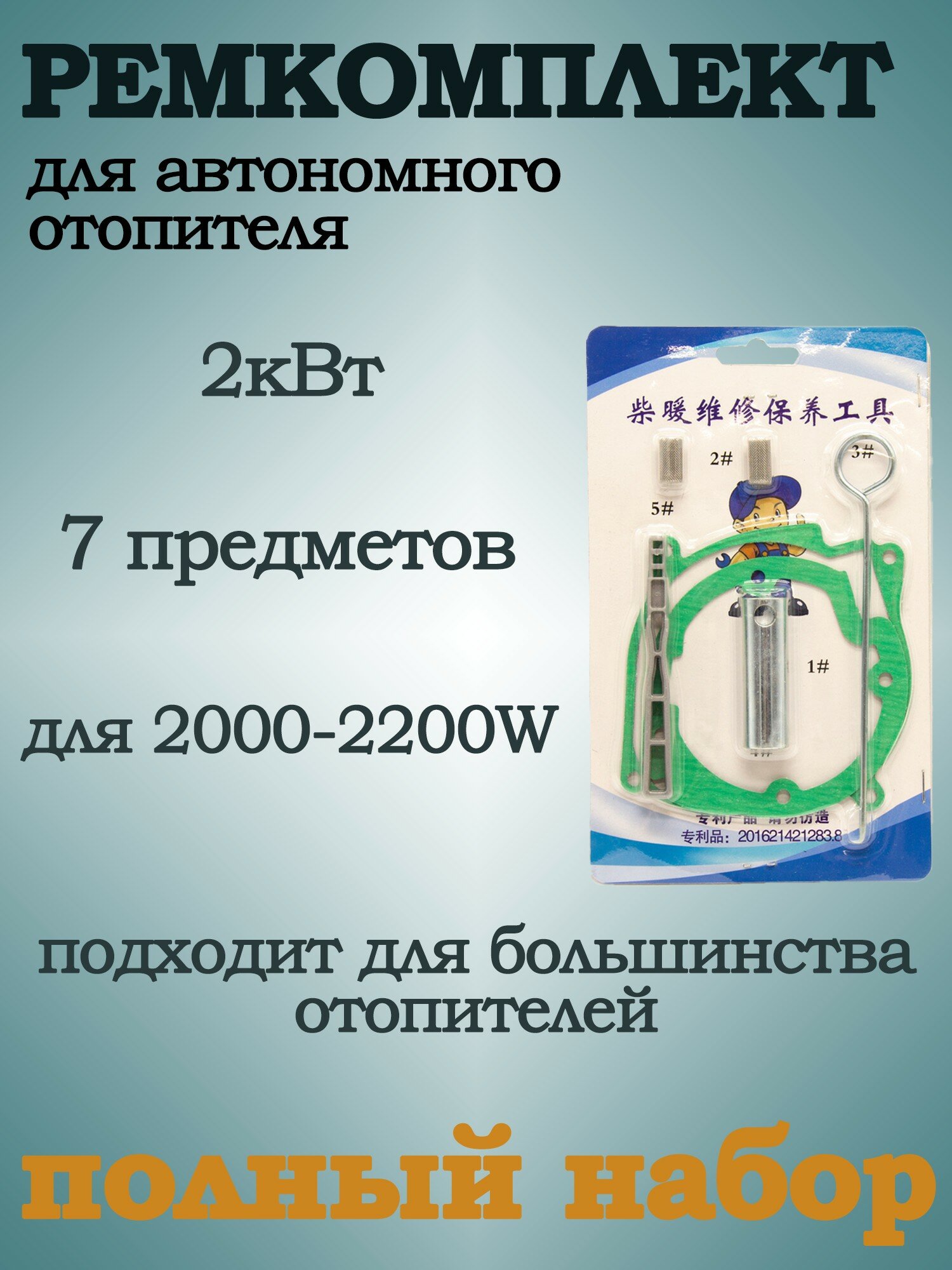 Ремкомплект для воздушного автономного отопителя 5-8кВт замена свечи