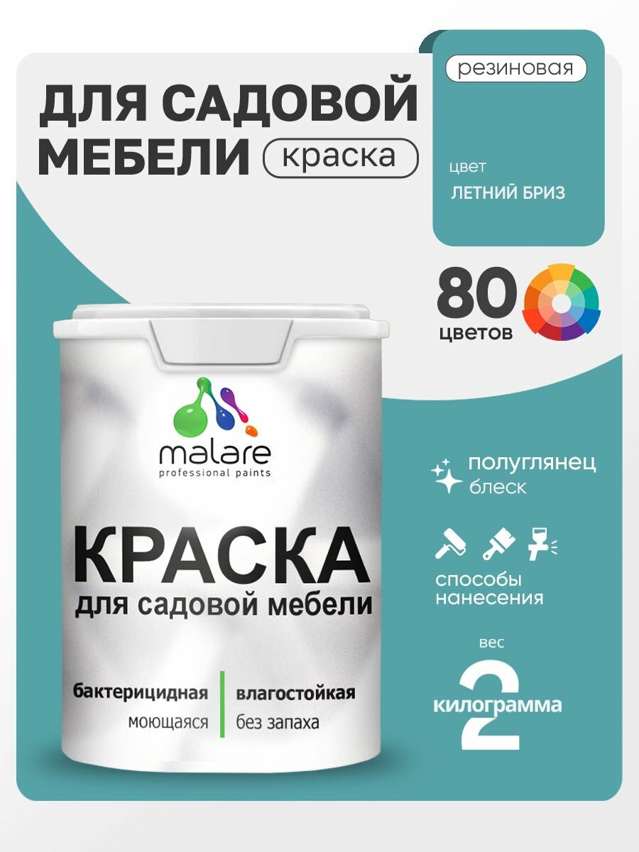 Резиновая краска Malare для садовой мебели/ по дереву, для наружных и внутренних работ/ быстросохнущая моющаяся без запаха полуглянцевая, летний бриз, 2 кг