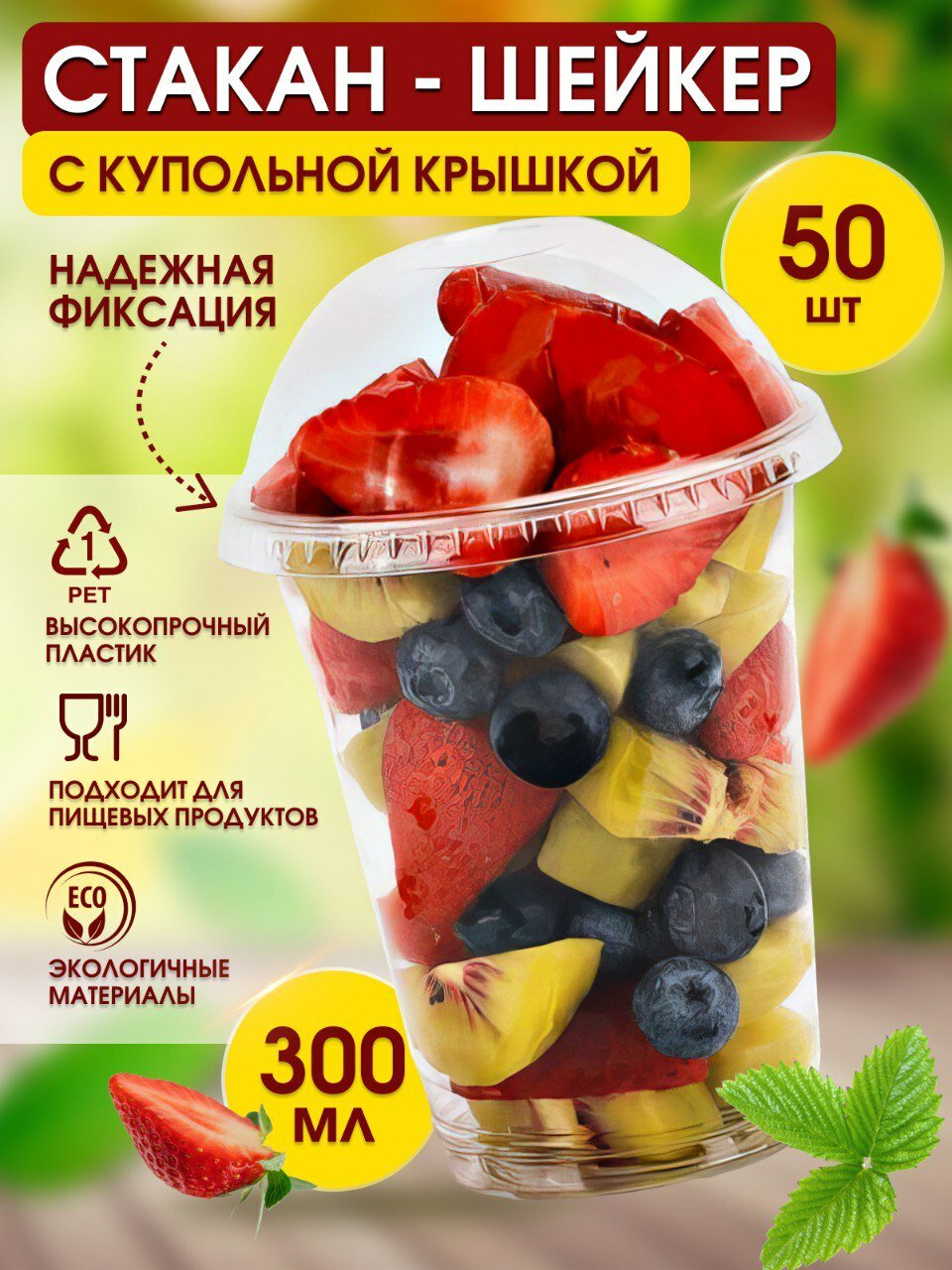 Стаканы-шейкеры, прозрачные, PET, 300мл, 50шт, с купольной крышкой