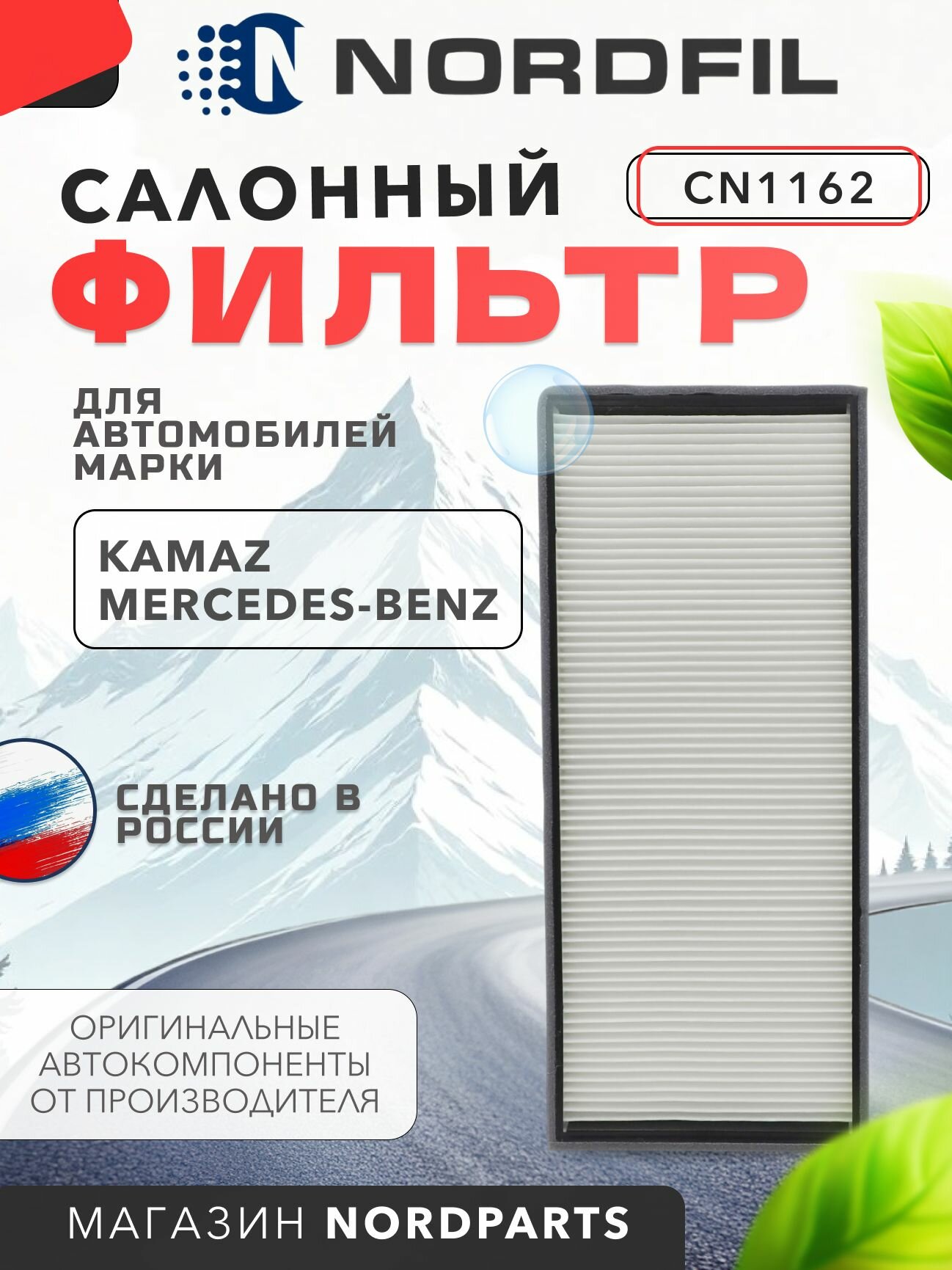 Фильтр салонный MERCEDES-BENZ Axor I-II, KAMAZ 5480, 53212, 55111, 6520, 65111, 65802 Nordfil арт. CN1162 OEM 4157573