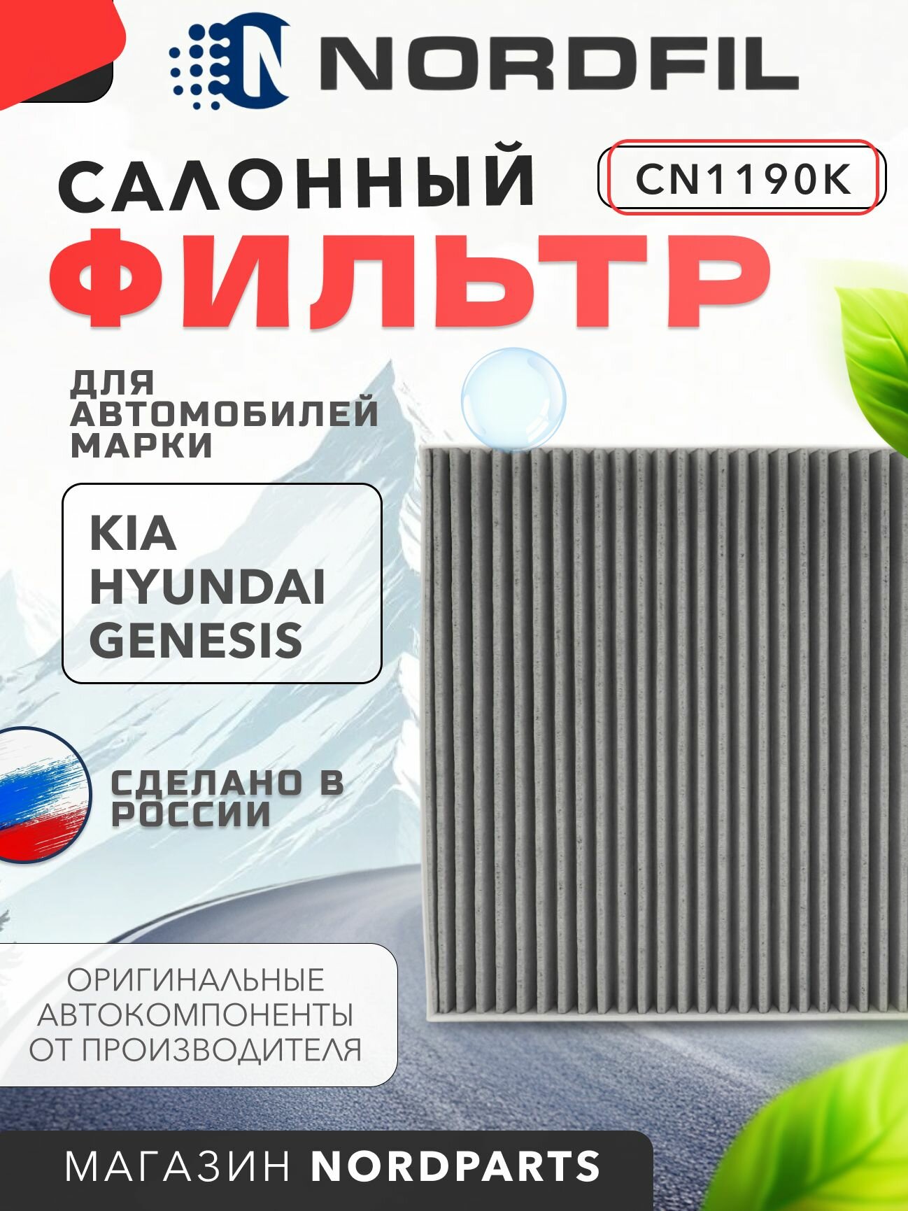 Фильтр салонный HYUNDAI Santa Fe IV, Sonata VIII, KIA K5, Sorento IV, Sportage V Nordfil арт. CN1190K OEM 97133L1000