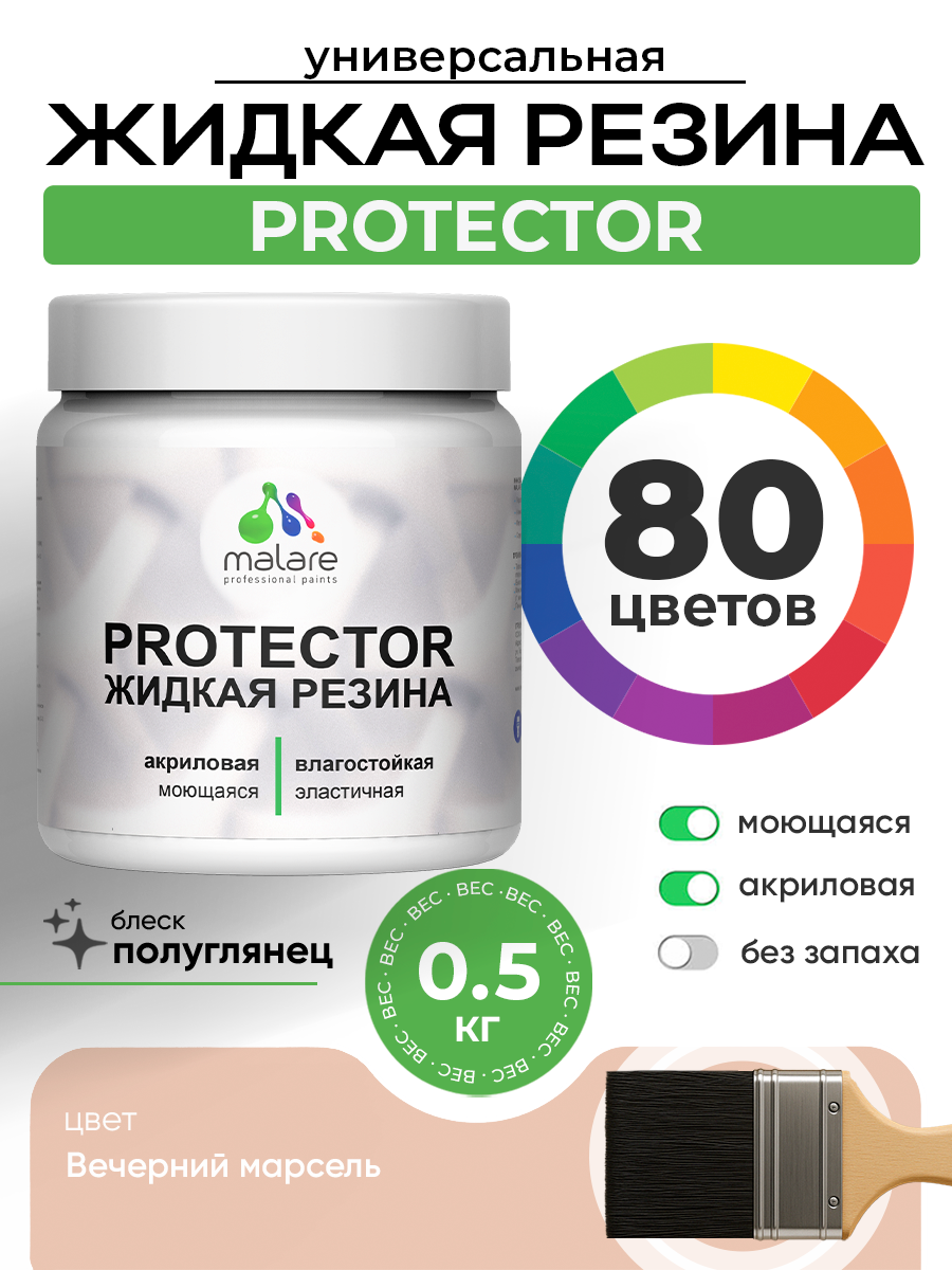 Жидкая резина Malare PROTECTOR, эластичная резиновая краска для внутренних и наружных работ, универсальная для дерева, бетона, металла, быстросохнущая, влагостойкая, полуглянцевая, вечерний марсель, 0.5 кг.