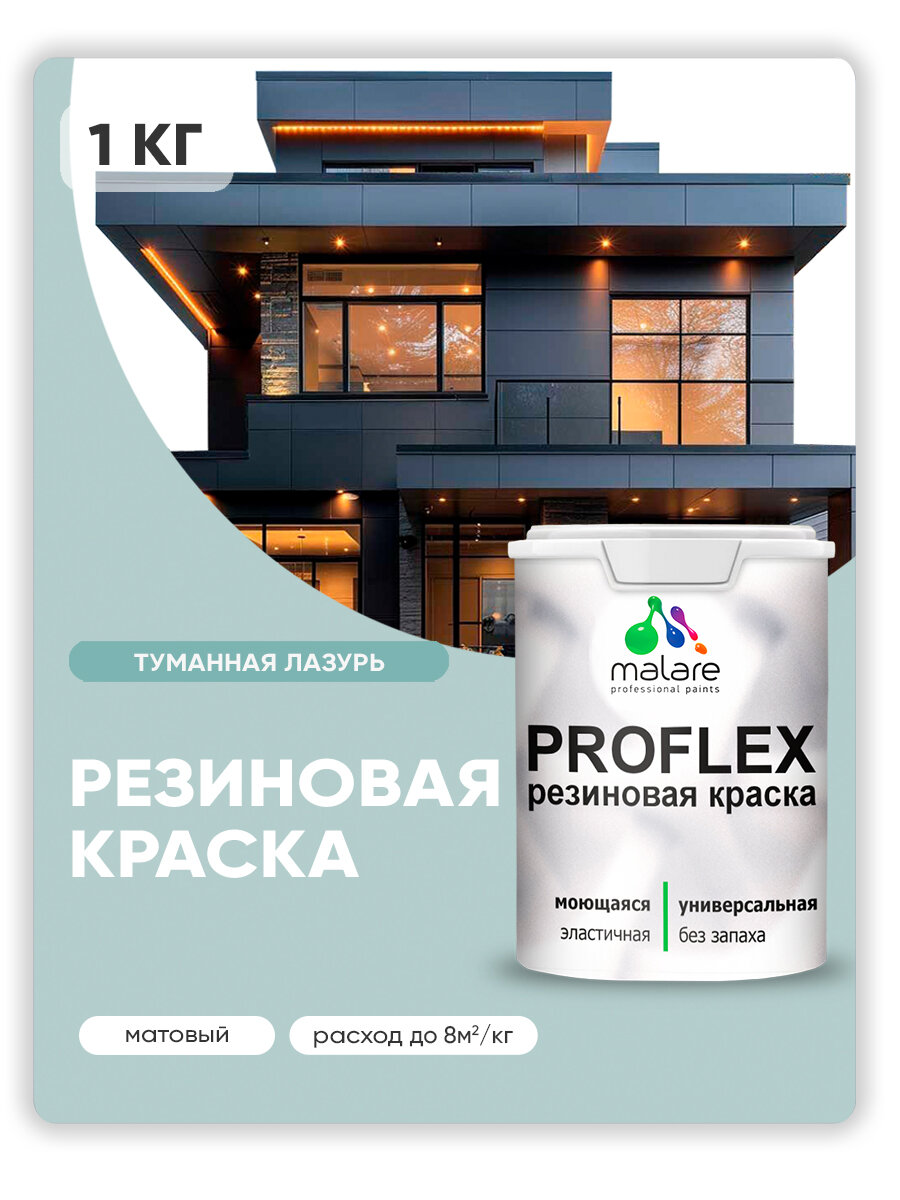 Краска резиновая Malare ProfleX жидкая резина для наружных и внутренних работ, быстросохнущая моющаяся, матовая, туманная лазурь, 1 кг