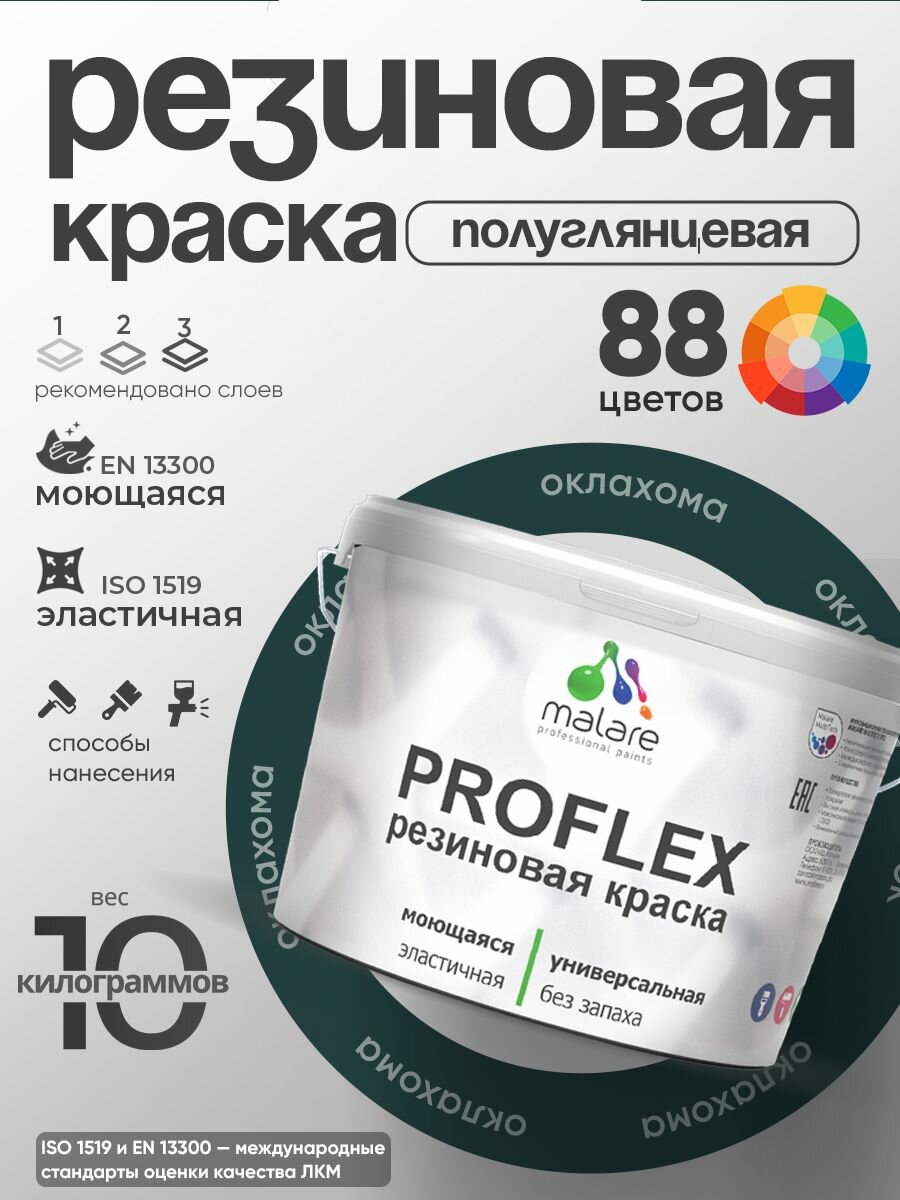 Краска резиновая Malare ProfleX жидкая резина для наружных и внутренних работ, быстросохнущая моющаяся, полуглянцевая, оклахома, 10 кг