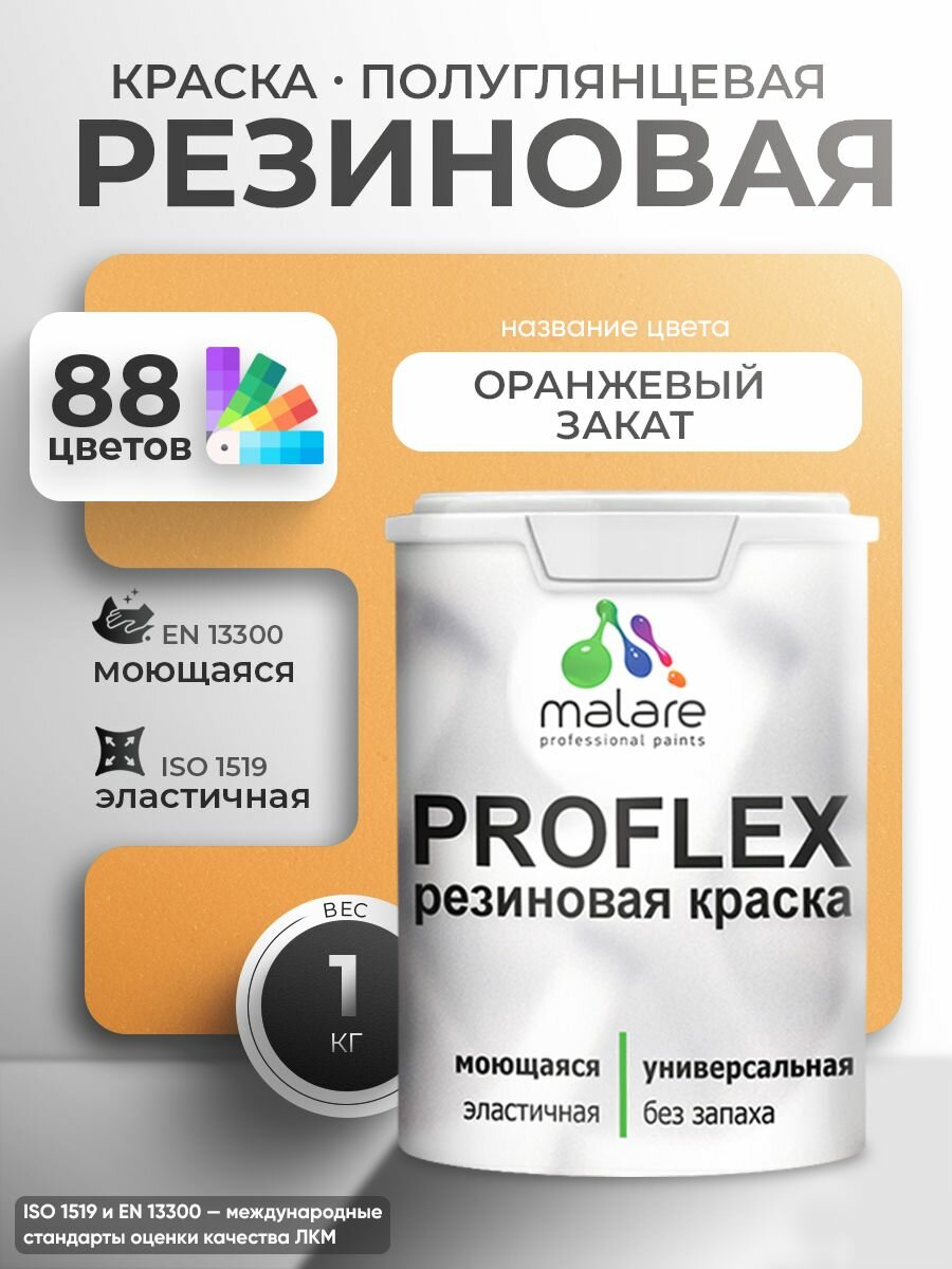 Краска резиновая Malare ProfleX жидкая резина для наружных и внутренних работ, быстросохнущая моющаяся, полуглянцевая, оранжевый закат, 1 кг