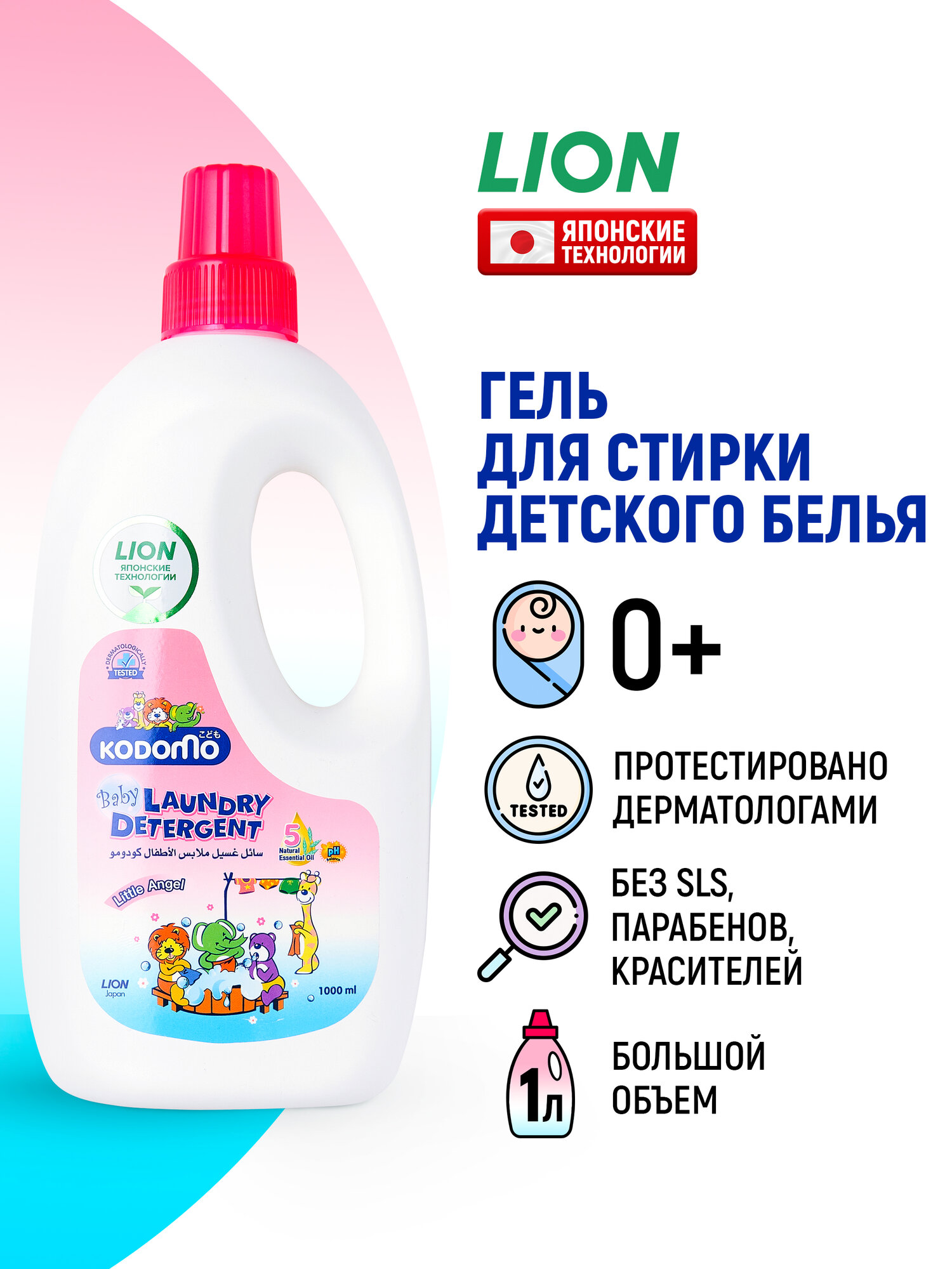 LION Гель для стирки детского белья Kodomo "Маленький ангел" / Жидкий стиральный порошок, средство для одежды, вещей новорожденных детей 0+ / Японские технологии, 1000 мл