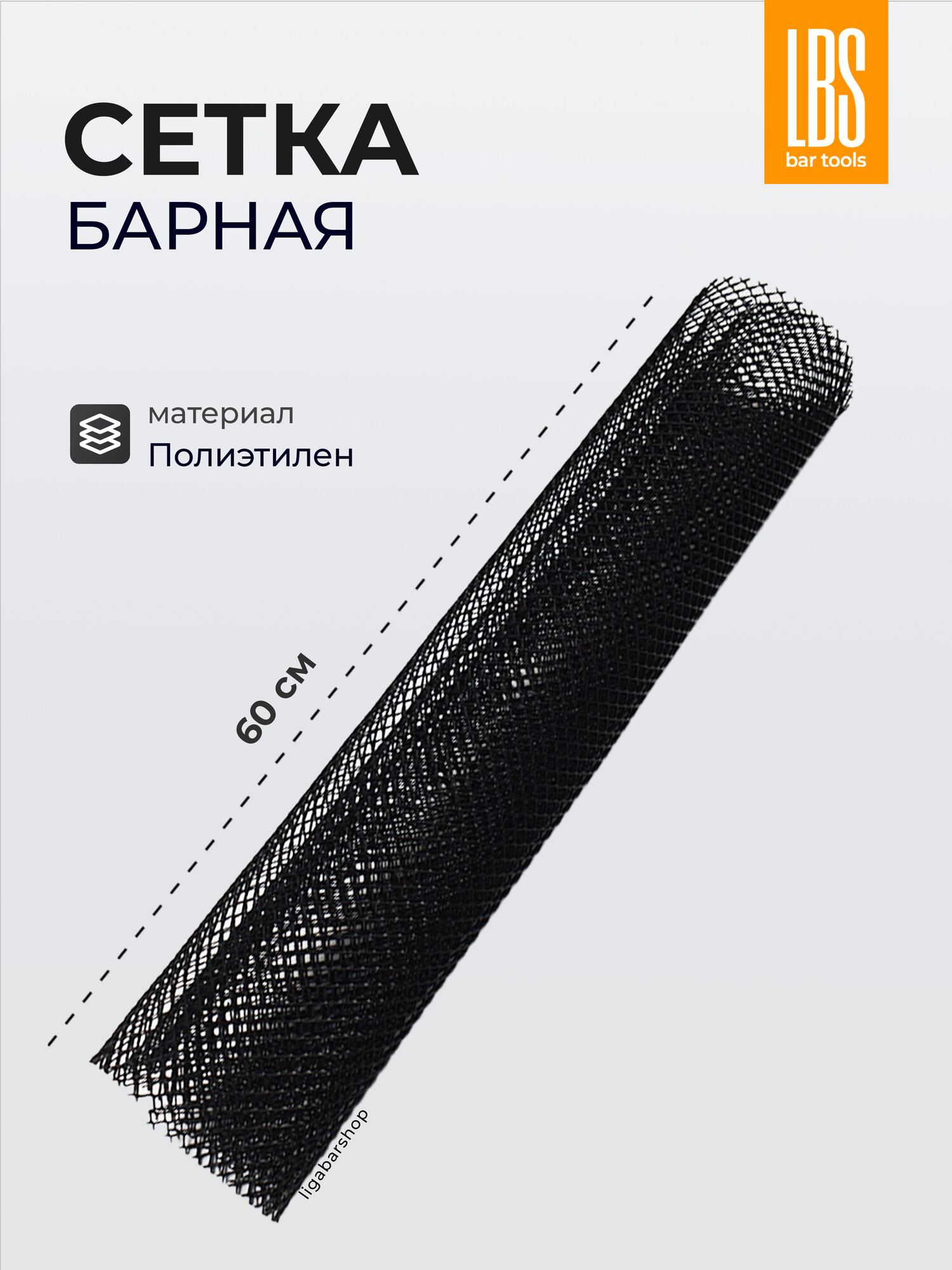 Сетка барная LBS 1000х600 мм черный