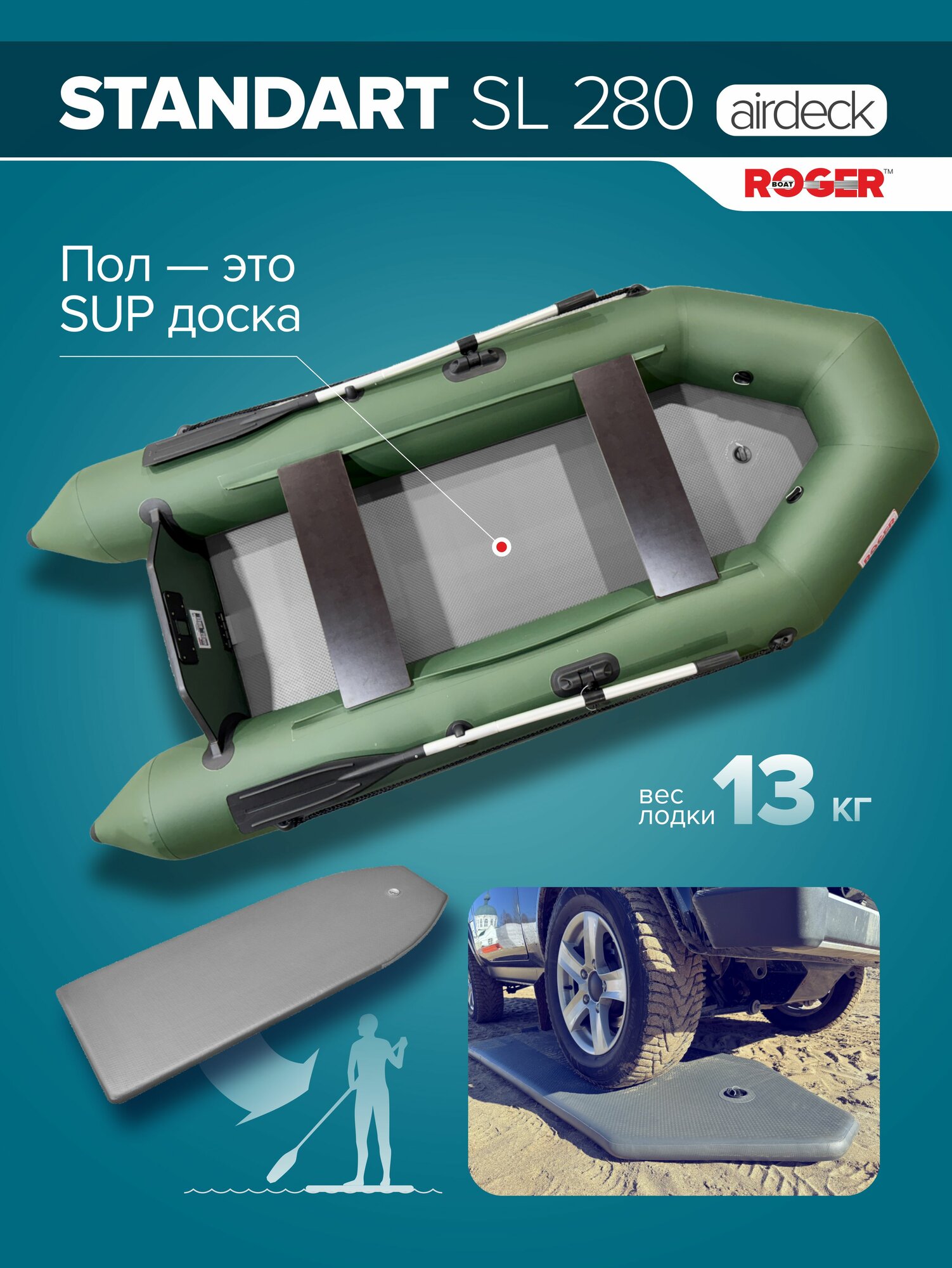 Лодка надувная ПВХ под мотор аирдек ROGER Standart SL 280, надувное дно ндвд (зеленая)