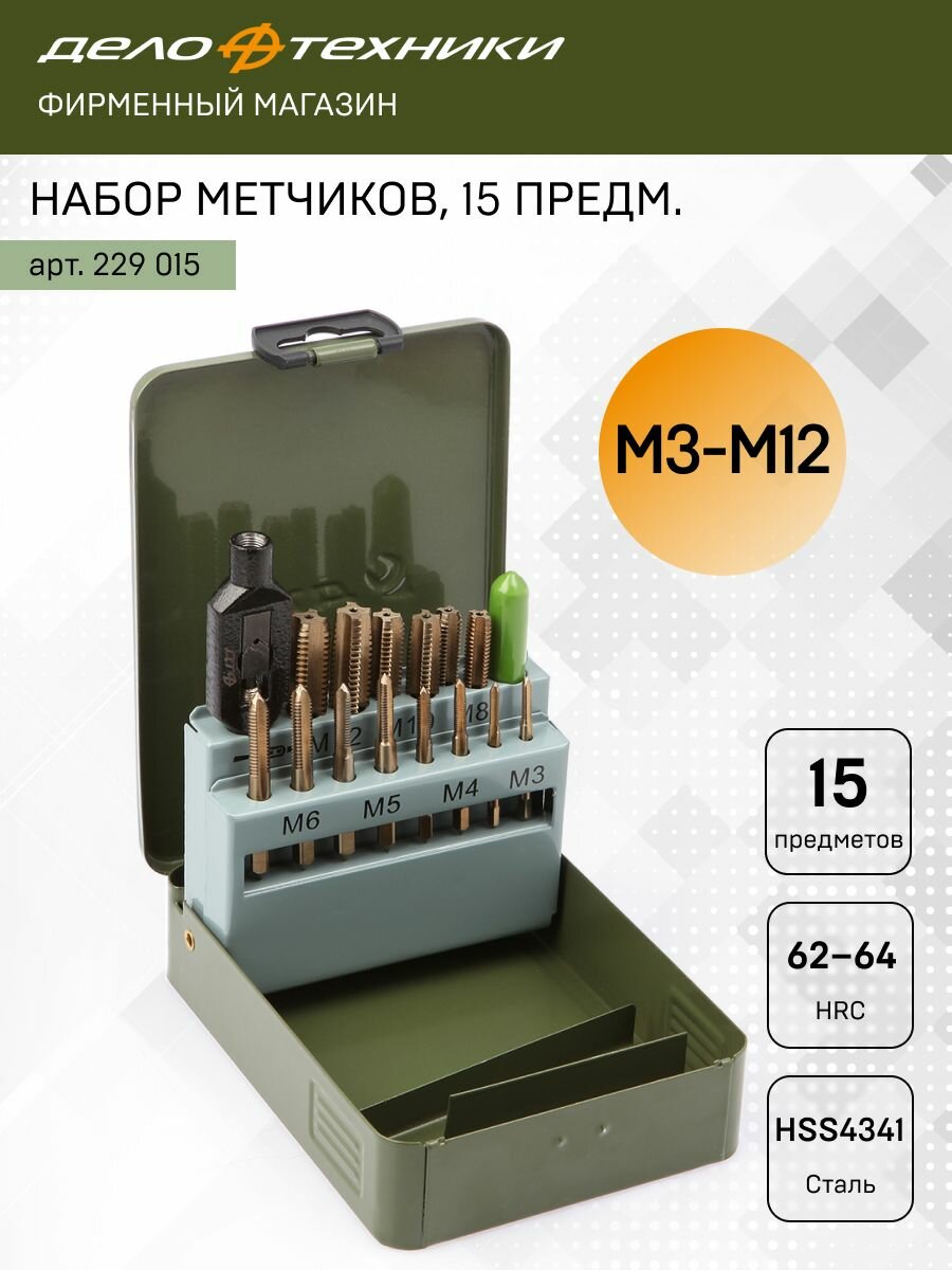 Набор метчиков ручных M3-M12, 15 шт, HSS4341, Дело Техники, 229015
