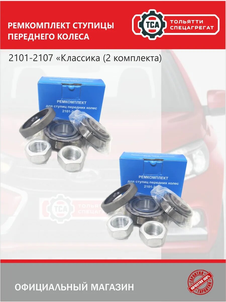 Ремкомплект ступицы для а/м 2101-2107 Классика 2 комплекта
