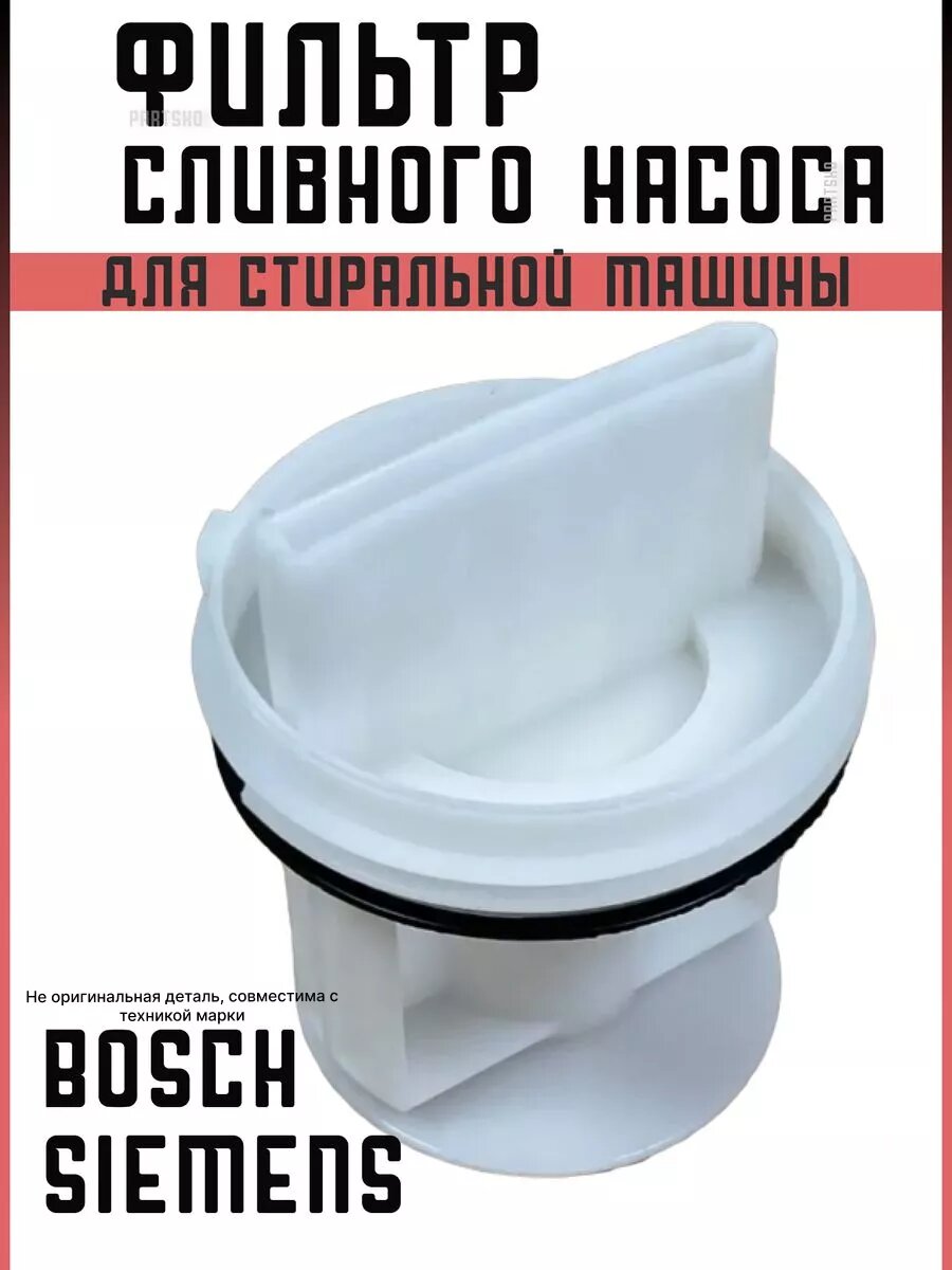 Фильтр сливного насоса для стиральной машины Bosch