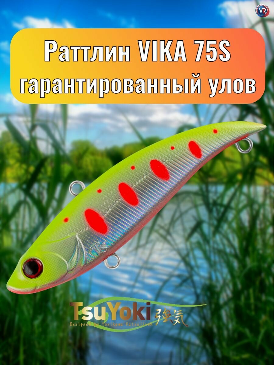 Раттлин TsuYoki VIKA 75S AM006, 16 гр, 7.5 см, 2.5-12 м, виб, тонущий