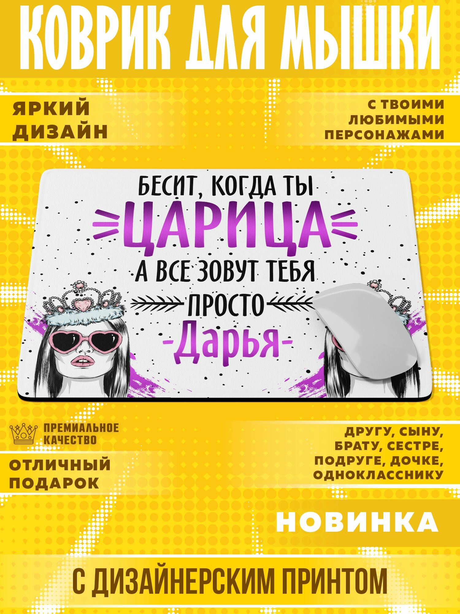 Коврик для мышки "С именем Дарья" PrintMania