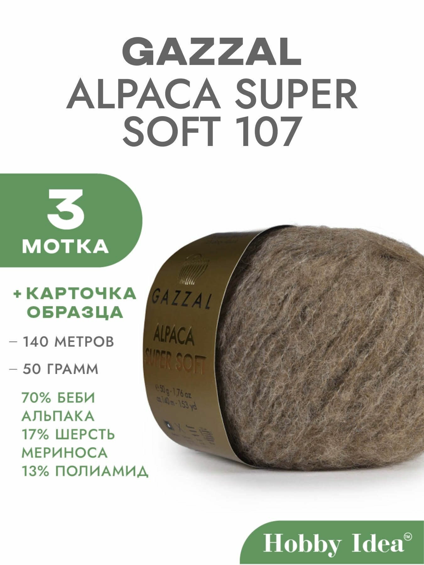 Пряжа Gazzal Alpaca Super Soft 107 Коричневый 3 мотка (Нитки для вязания Газзал Альпака Супер Софт)