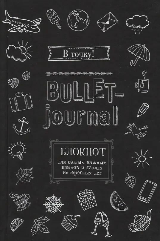 Блокнот в точку. В точку! Bullet-journal. Блокнот для самых важных планов и самых интересных дел