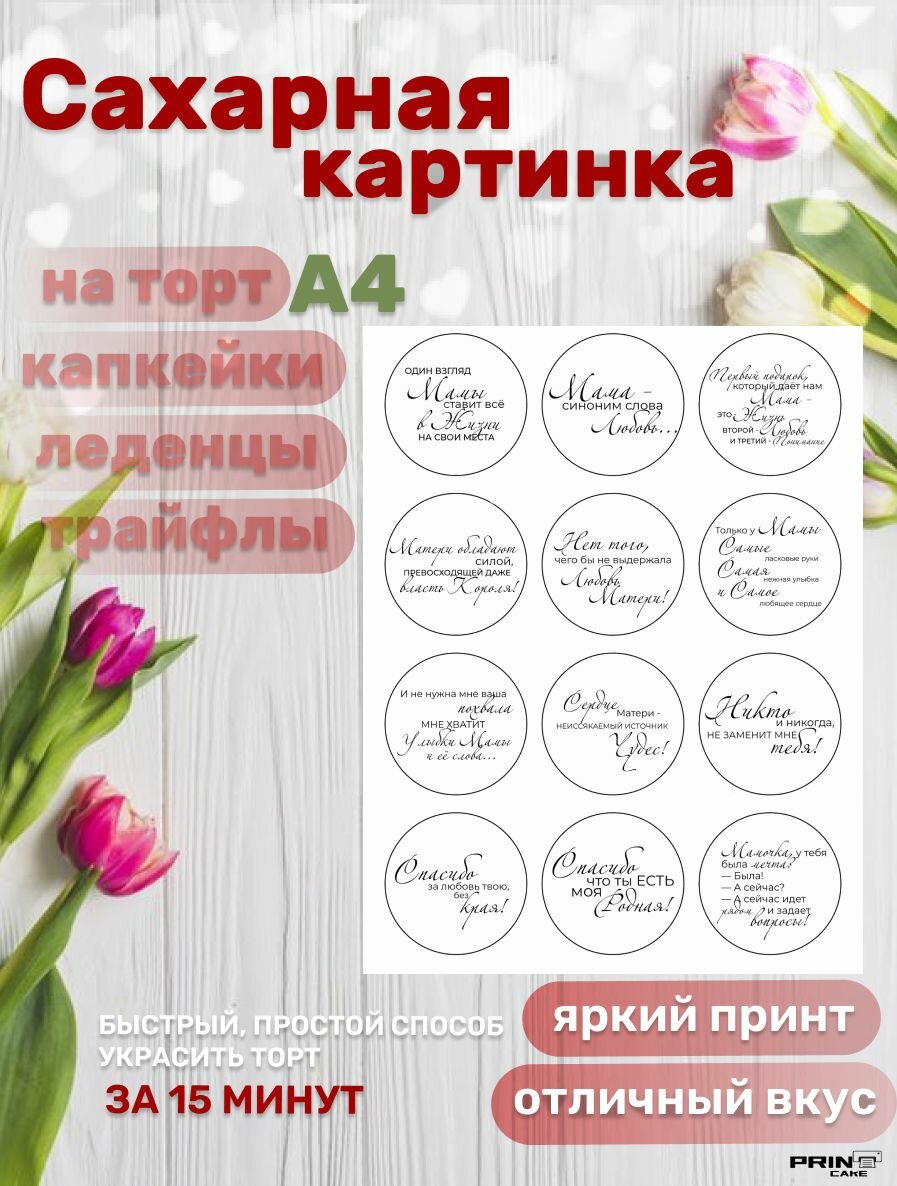 Сахарная картинка на капкейки, пряники, трайфлы на 8 Марта. Декор для выпечки, украшения для торта.