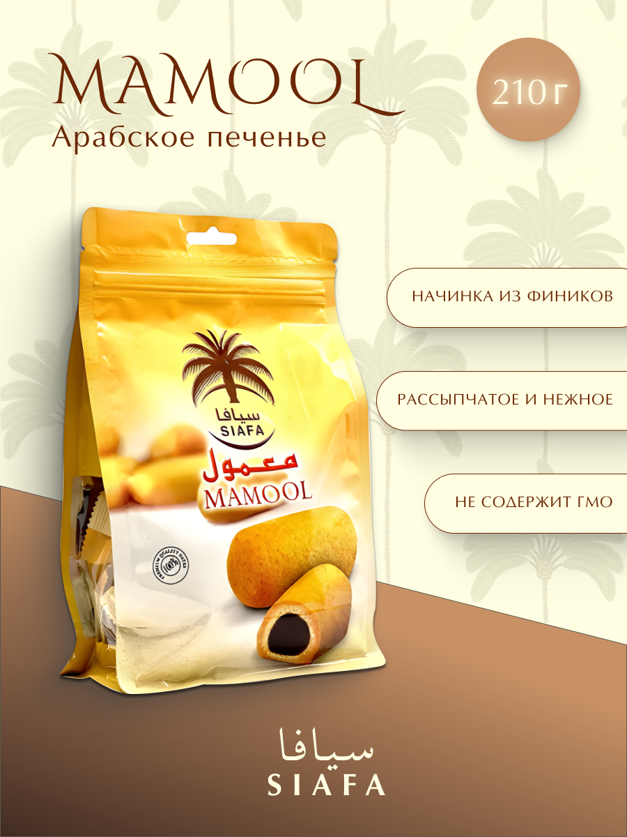 Арабское печенье Mamool (классическое) 210 г SIAFA Саудовская Аравия