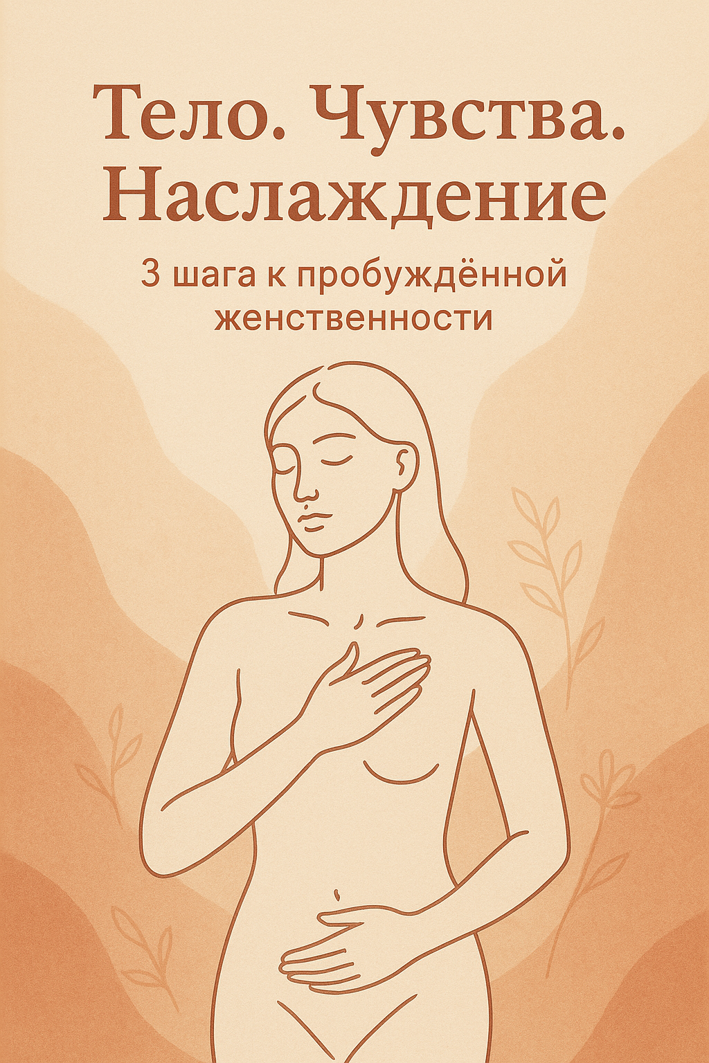 Практики для женского самопознания и раскрытия чувств: тело, эмоции, внутреннее пробуждение.
