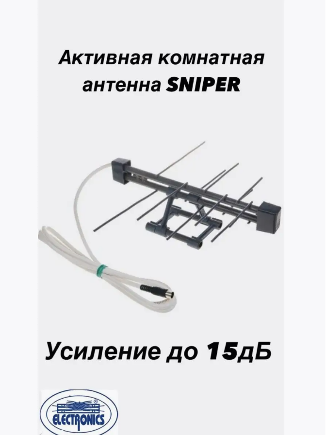 Антенна комнатная SNIPER активная 5V (15 Дб, питание от ресивера)