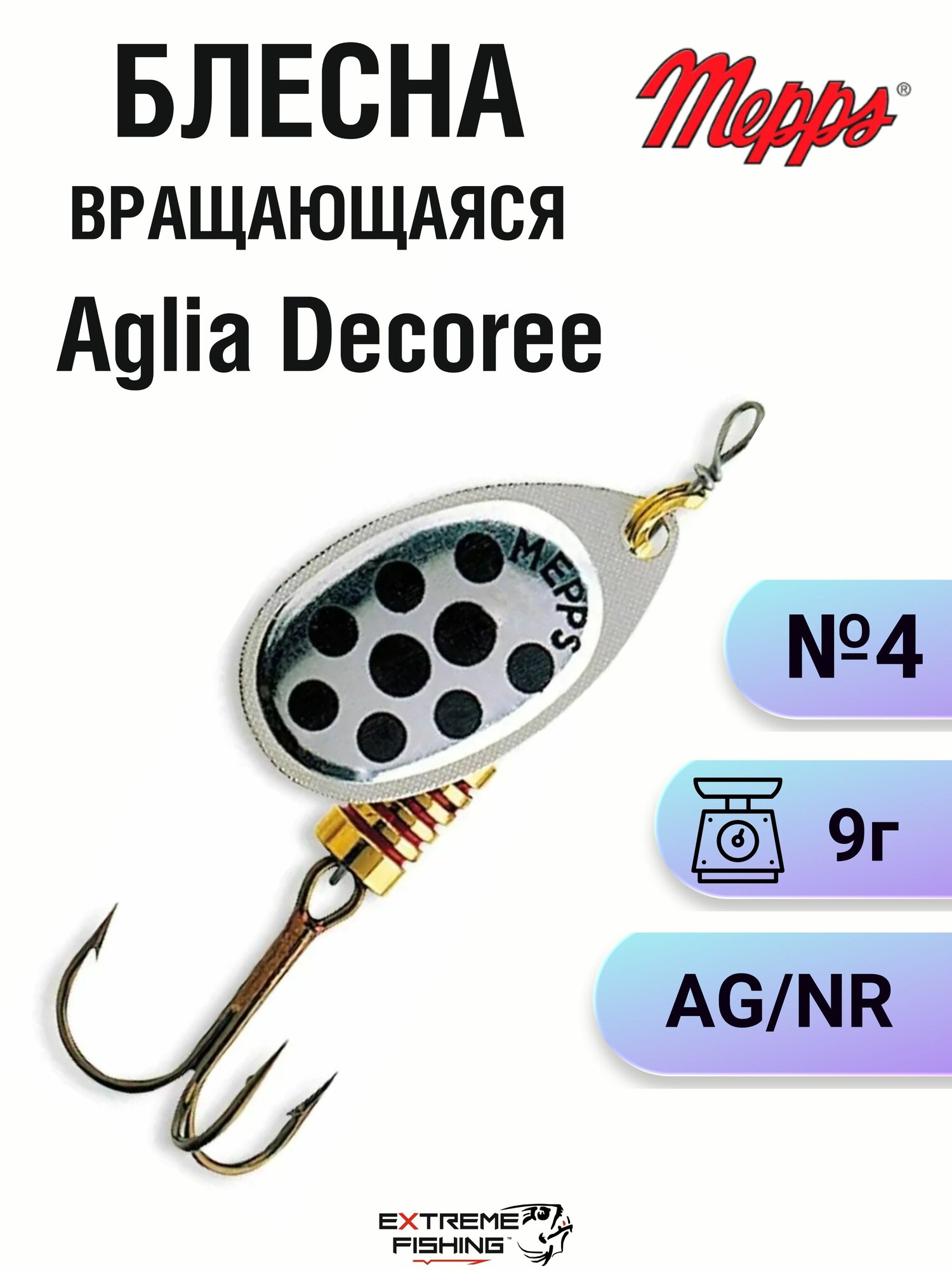 Блесна Mepps Aglia Decoree, AG/NR, номер крючка 4 (в блистере)