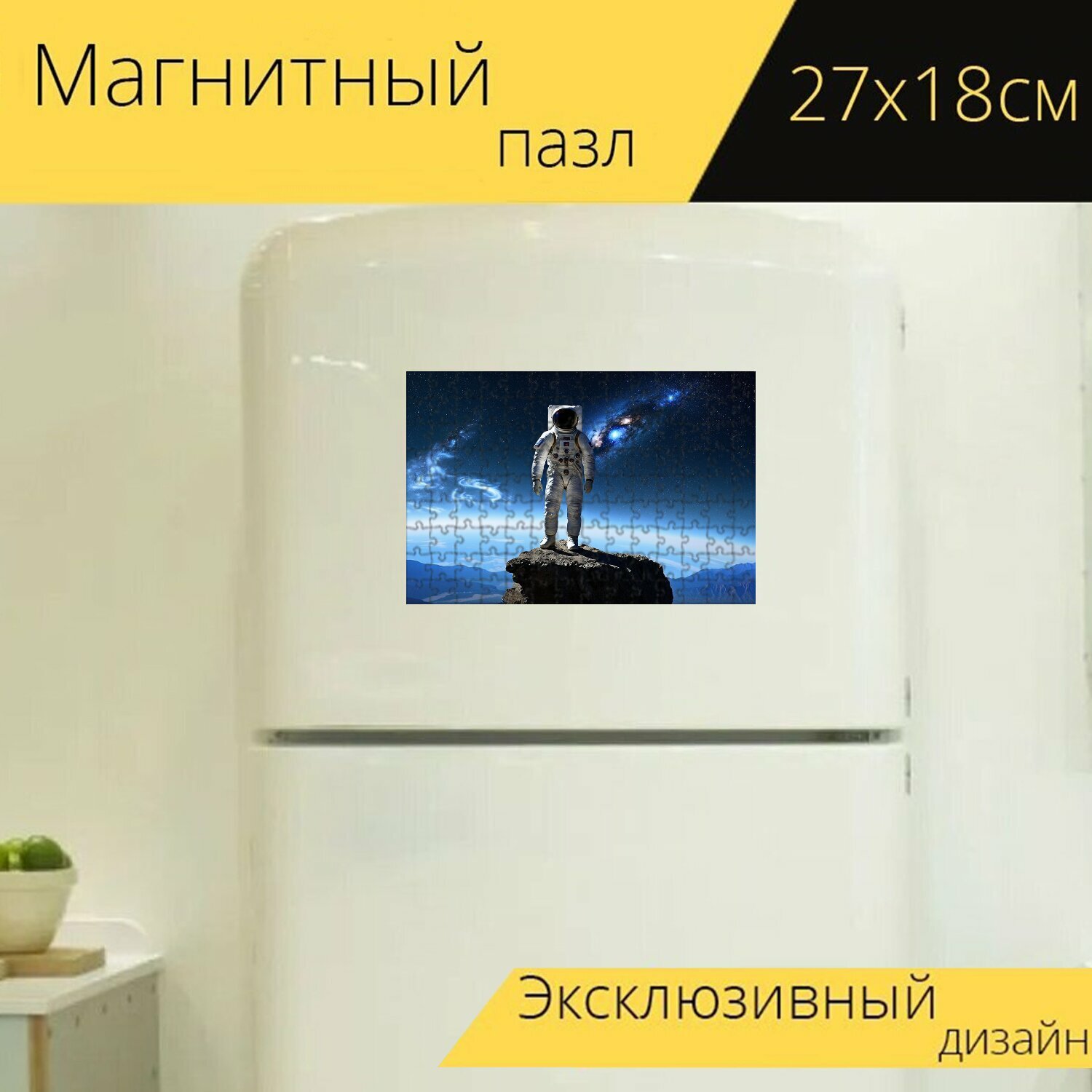 Магнитный пазл "Космонавт в скафандре стоит на вершине скалы, смотря на необъятный космос, заполненный звездами и галактиками. Небо яркое и цветное, с." на холодильник 27 x 18 см.