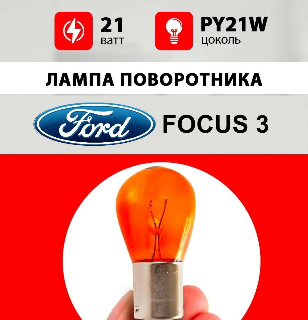 Лампа поворотника Форд Фокус 3 / лампочка поворотника для Ford Focus III / PY21W 21 wt