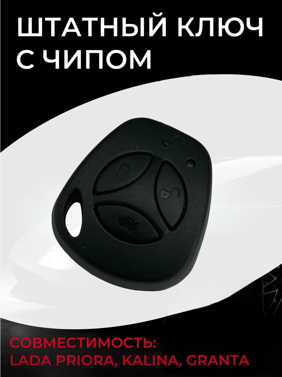 Штатный ключ с чипом на Приору, Калину, Гранту
