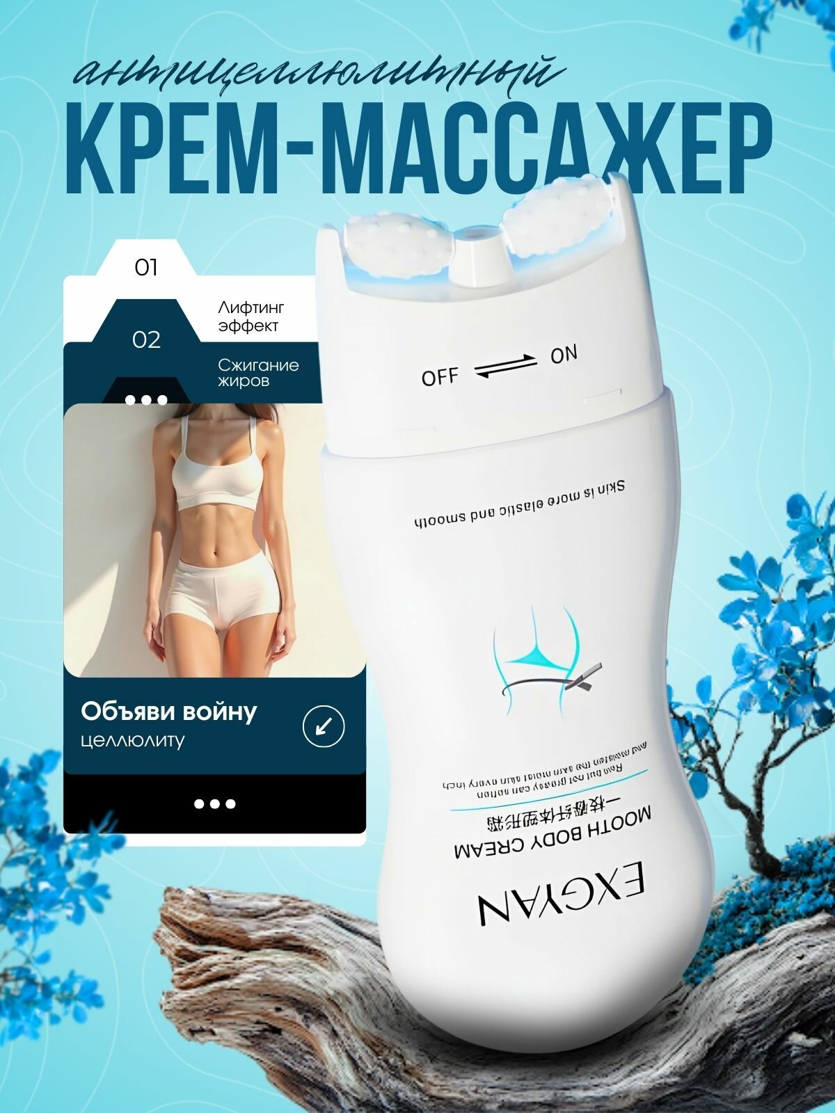 Крем с массажными роликами