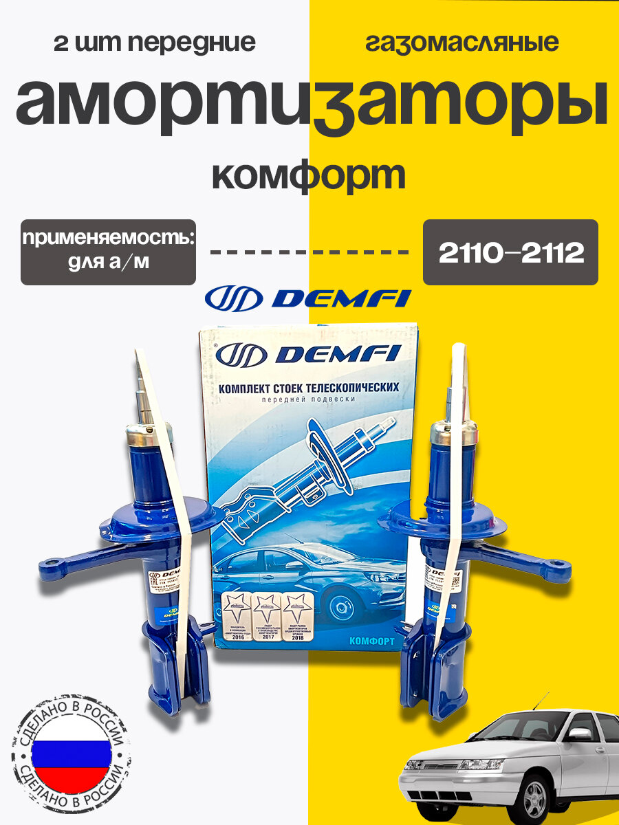 Стойки передние 2шт для а/м ВАЗ 2110-2112 газомасляные DEMFI Комфорт