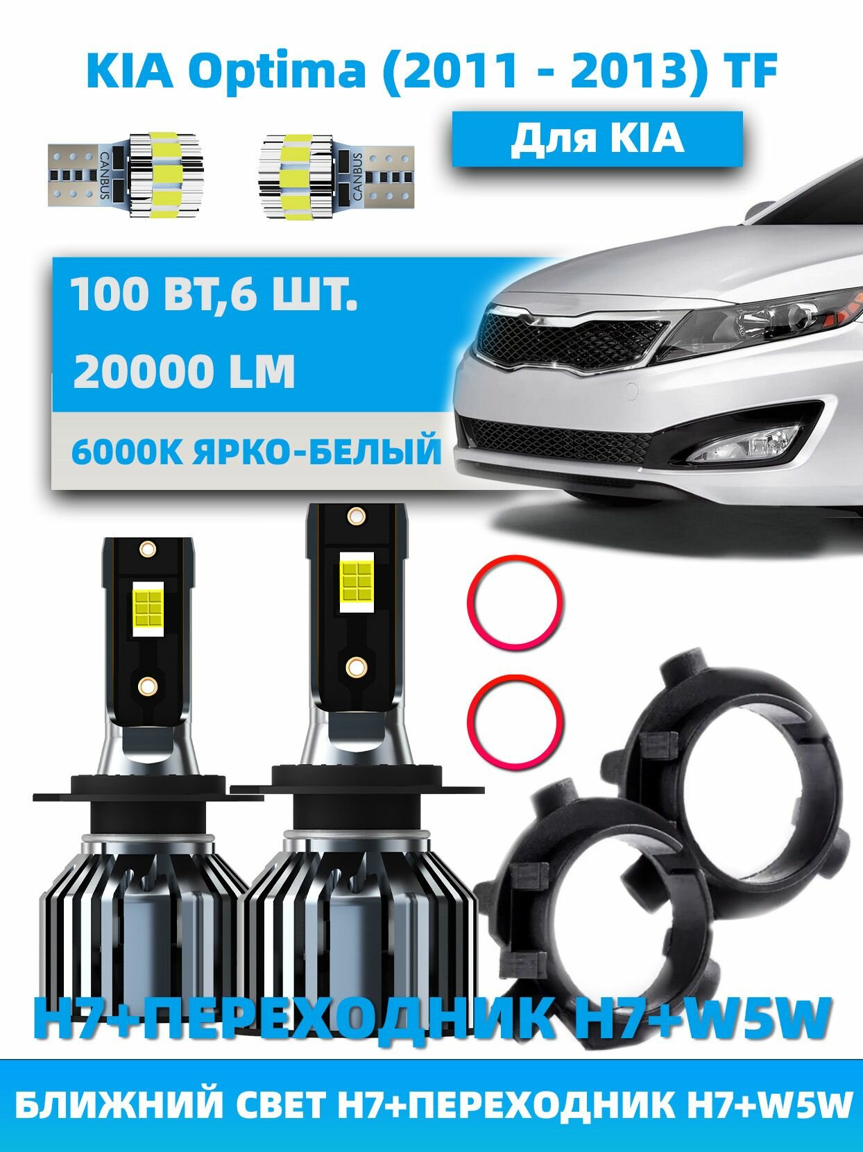 Для KIA Optima (2011 - 2013) TF Светодиодная автомобильная лампа для фары H7 W5W T10