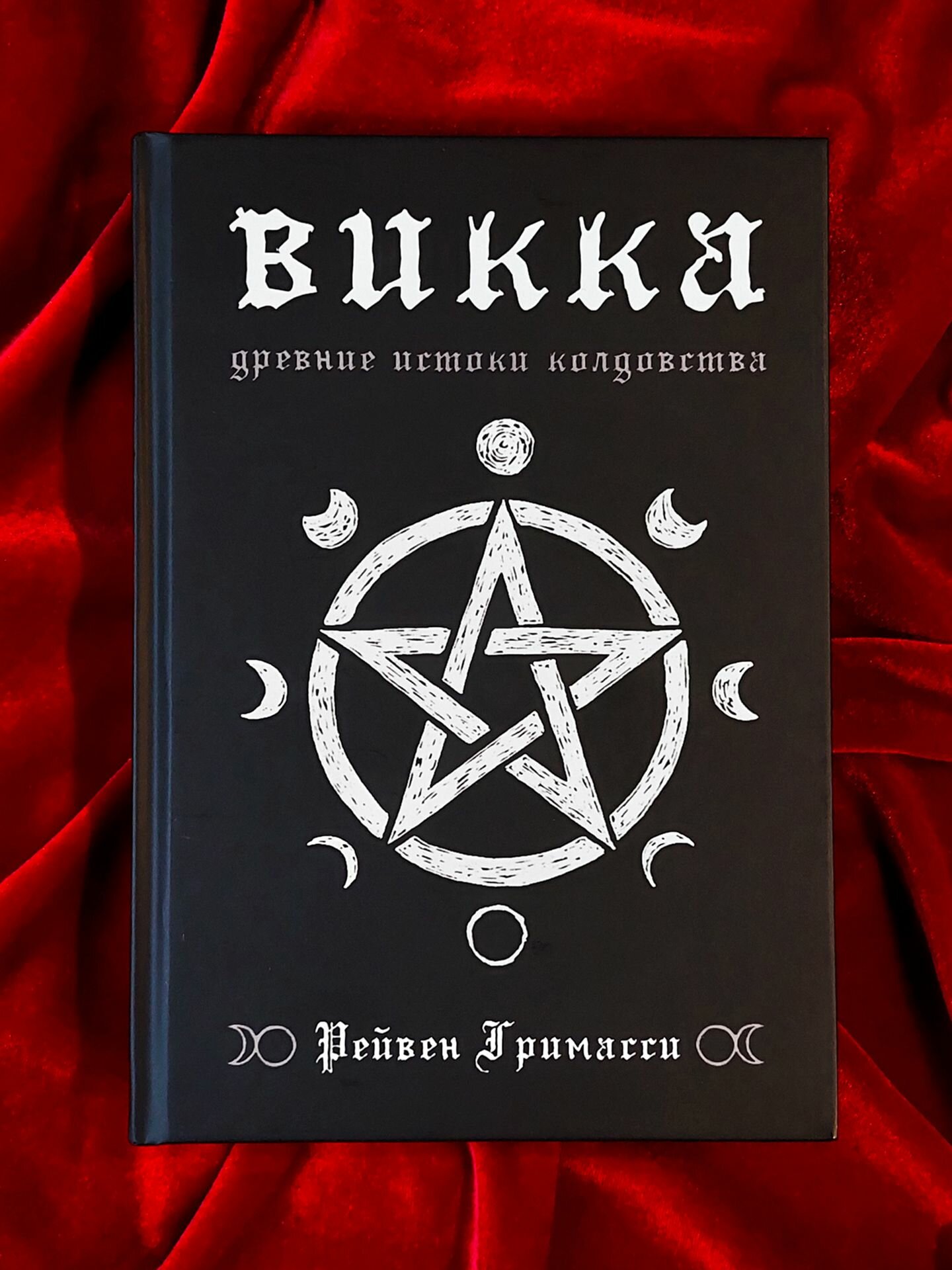 Викка: Древние истоки колдовства - Рейвен Гримасси