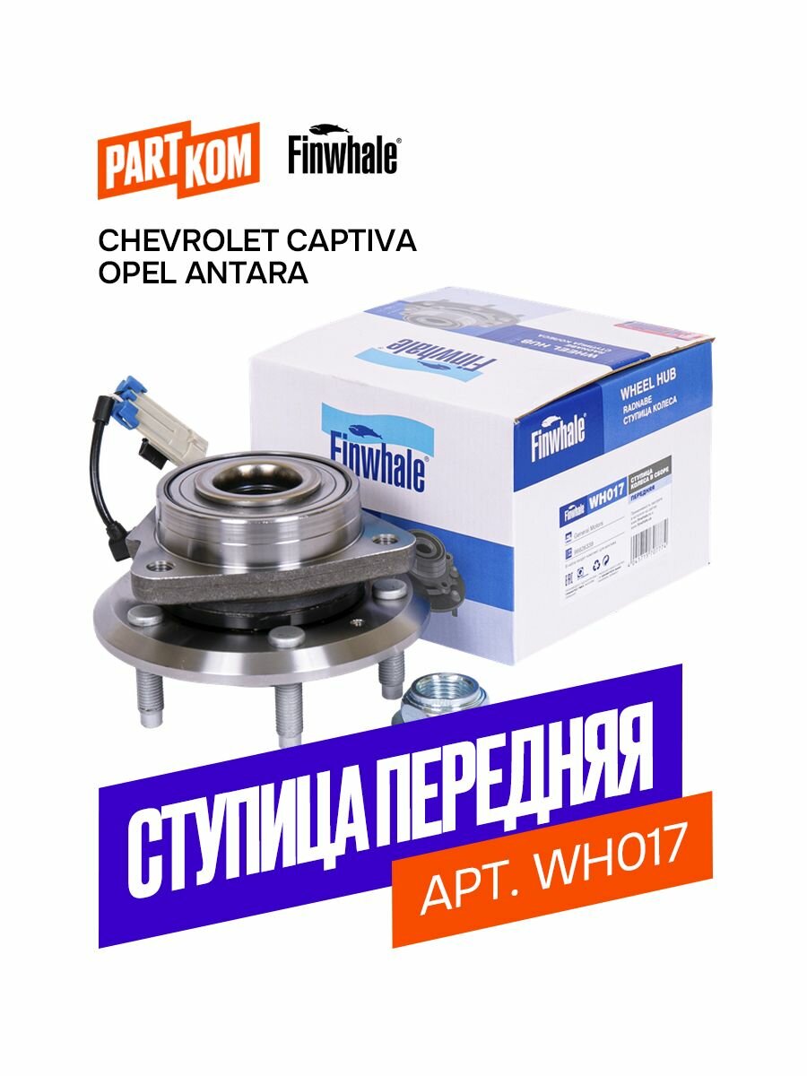 Ступица колеса в сборе передняя (с датч. ABS) Finwhale WH017 для OPEL ANTARA, CHEVROLET CAPTIVA