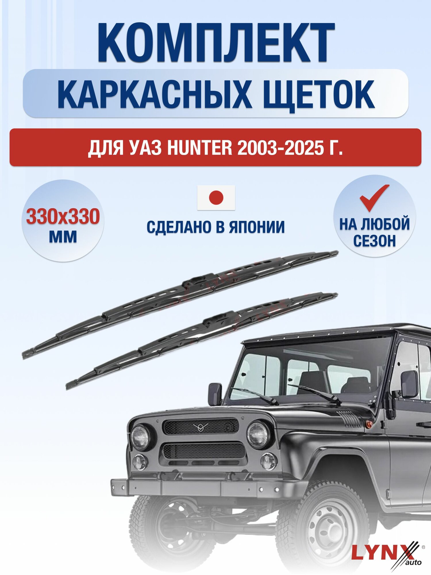 Щетки стеклоочистителя для УАЗ Hunter / 2003-2025 / Комплект каркасных дворников 33 33 см UAZ Хантер