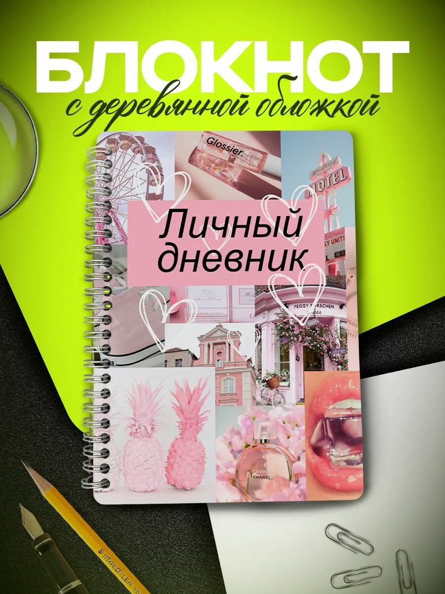 Блокнот для записей Личный дневник